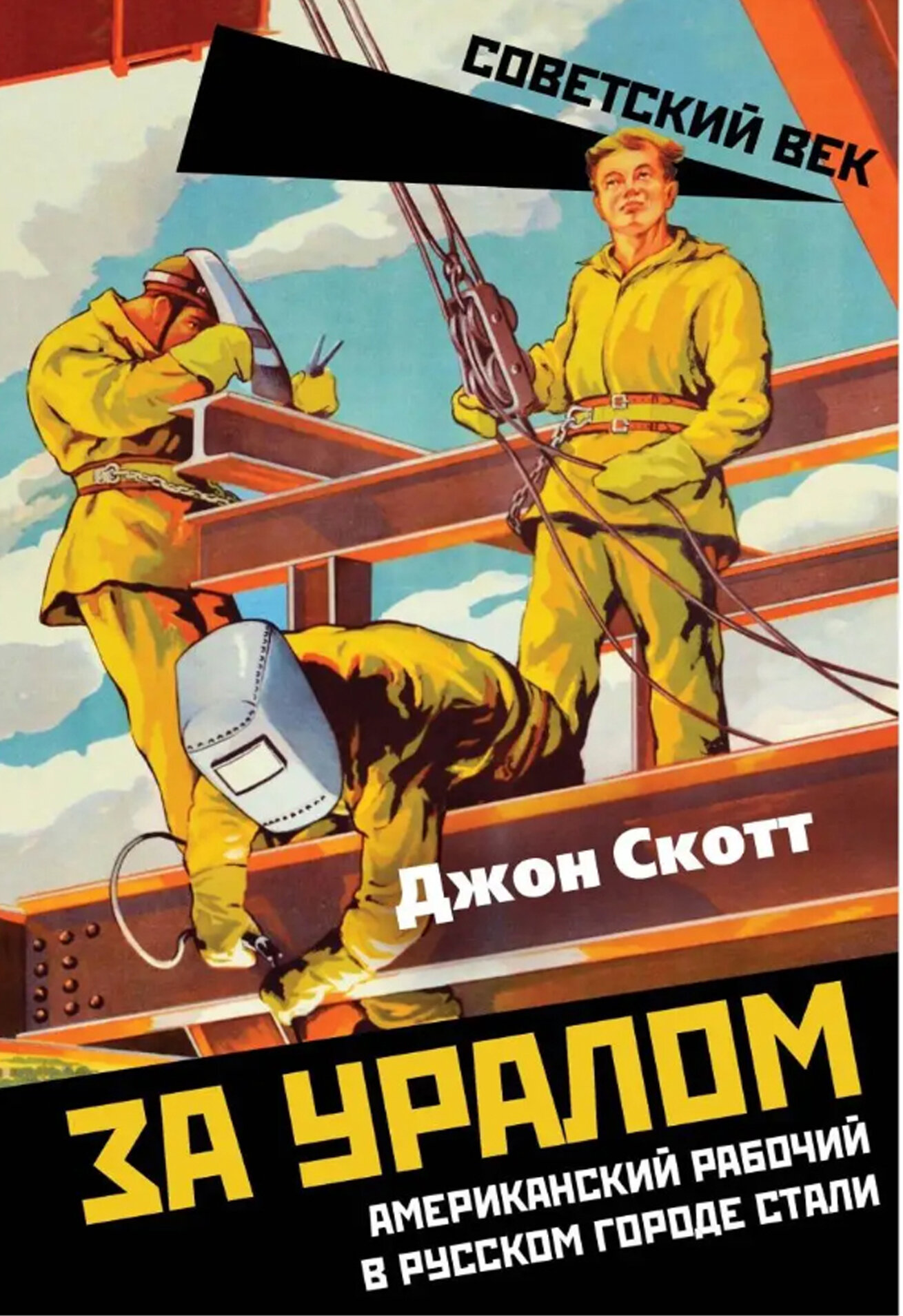За Уралом. Американский рабочий в русском городе стали (Советский век) _ Скотт Дж, 416 стр.