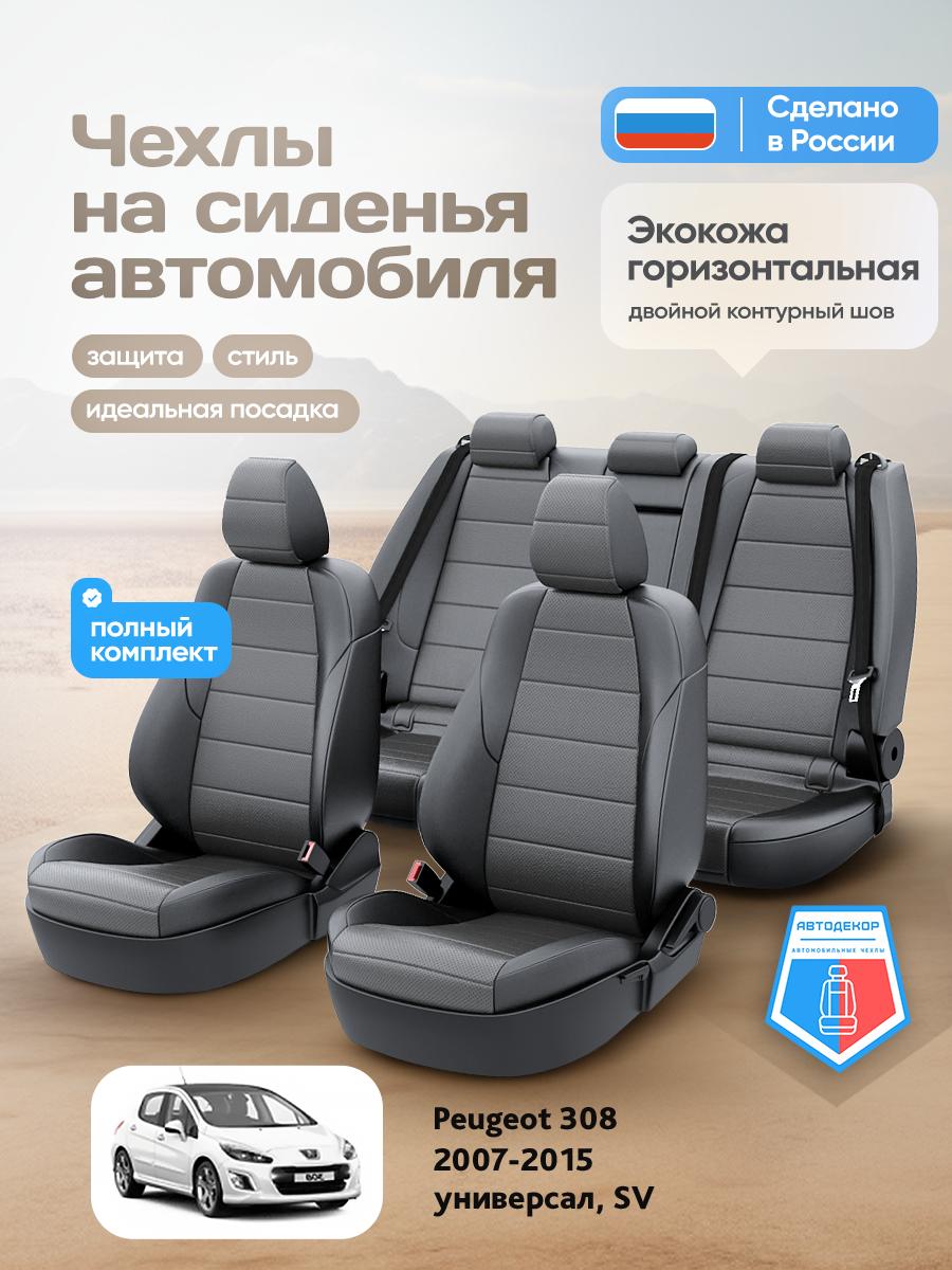 Чехлы Пежо 308 (Peugeot 308) 2007-2015 1 SV универсал Экокожа Серый AD1787-CV1608 АвтоДекор