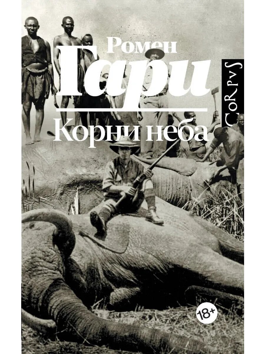 Книга Корни неба