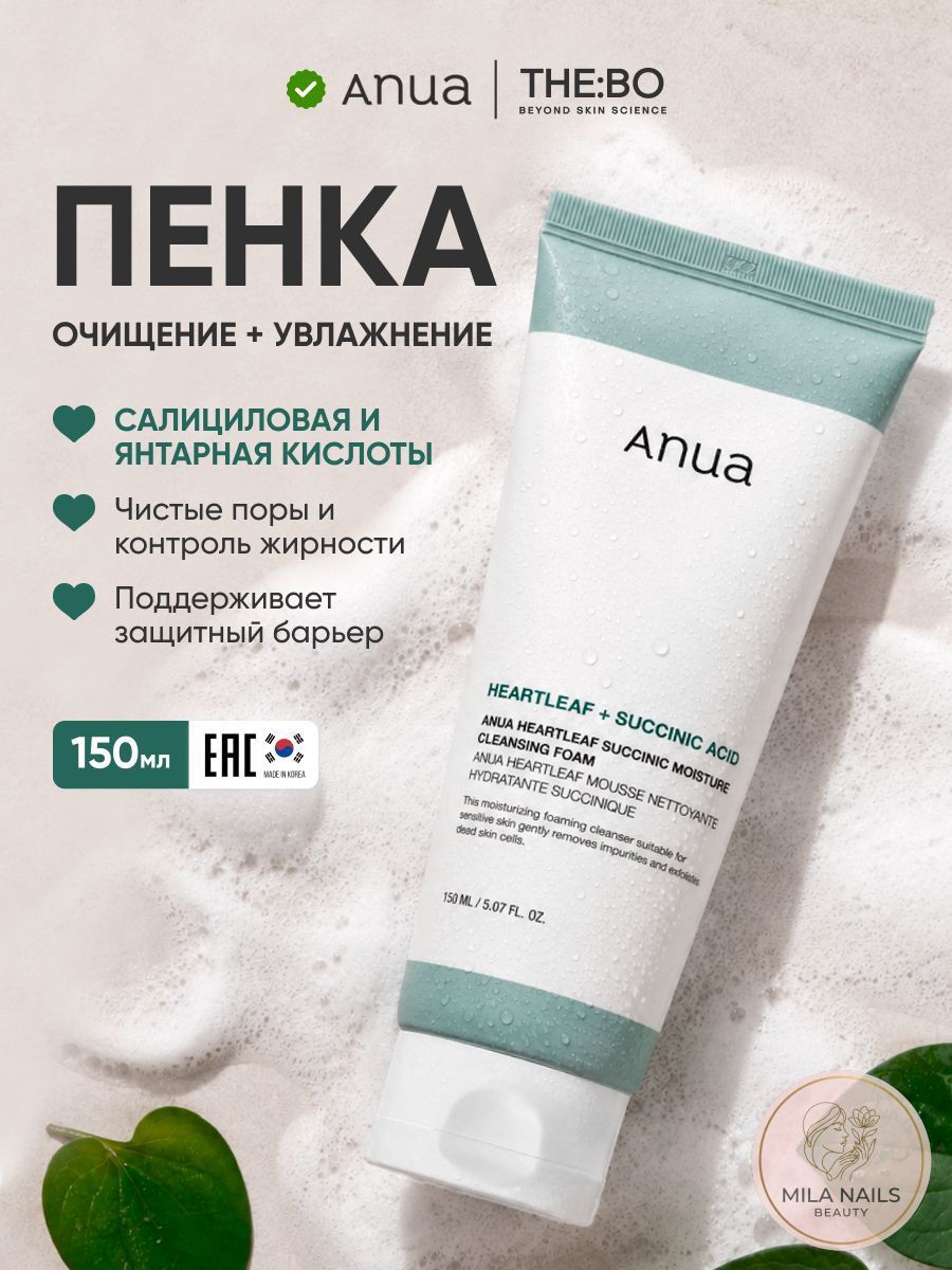 Anua Гель-пенка для умывания с янтарной кислотой, 150мл / Ануа Heartleaf Succinic Moisture Cleansing Foam