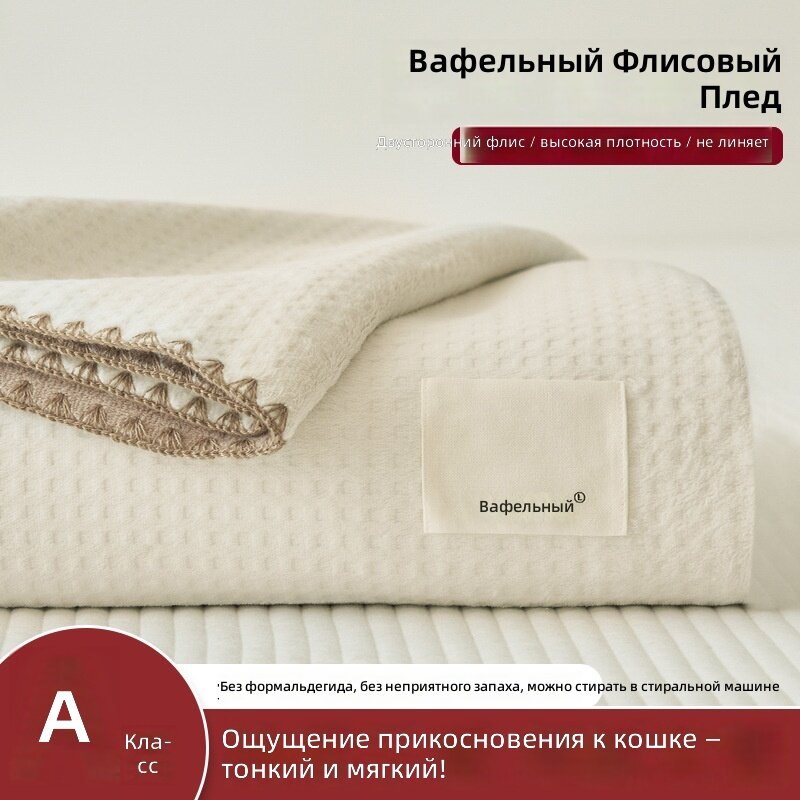 Толстый плед для зимнего отдыха в офисе, белый с оттенком кофе, [весенне-осенний плед с ощущением гладкого котенка] >120*200 см [односпальный плед]