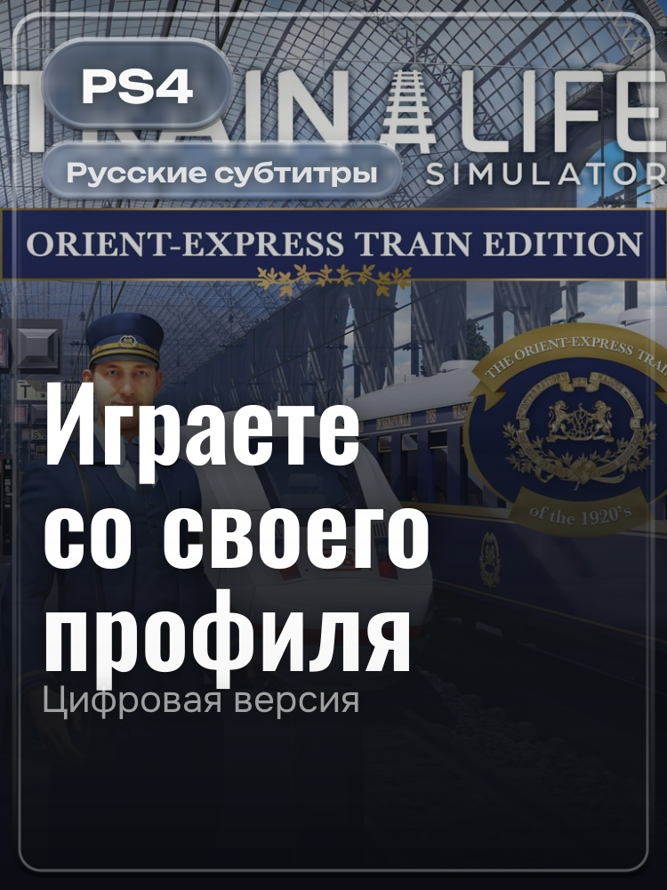 Train Life: A Railway Simulator - Orient-Express Train Edition для PlayStation 4: цифровая версия PSN, активация на вашей консоли