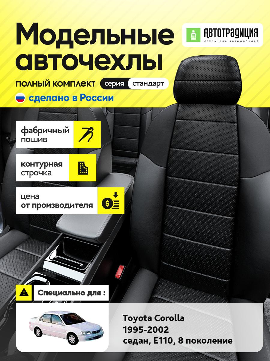 Чехлы Тойота Королла (Toyota Corolla) 1995-2002 8 E110 седан Экокожа Черный BR5888-CV5415 АвтоТрадиция