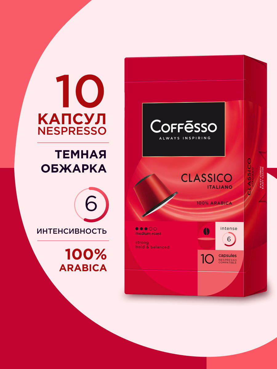 Кофе в капсулах Coffesso "Classico Italiano", капсулы для кофемашины nespresso, темная обжарка, 10 шт по 5г