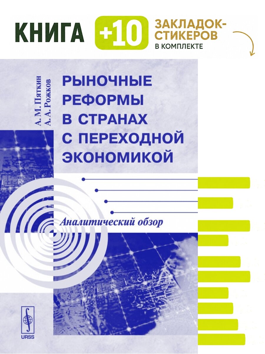 Рыночные реформы в странах с переходной экономикой: Аналитический обзор. Комплект: книга + 10 закладок-стикеров