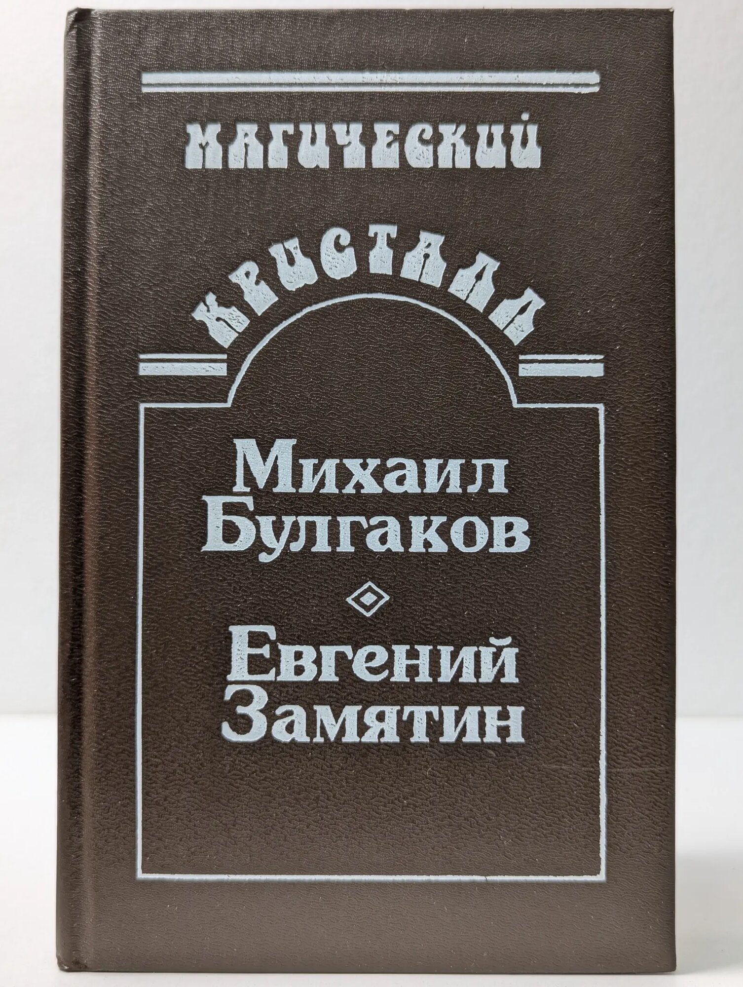 Магический кристалл. Собачье сердце. Роковые яйца. Похождения Чичикова Булгаков Михаил Афанасьевич, Замятин Евгений Иванович 1990