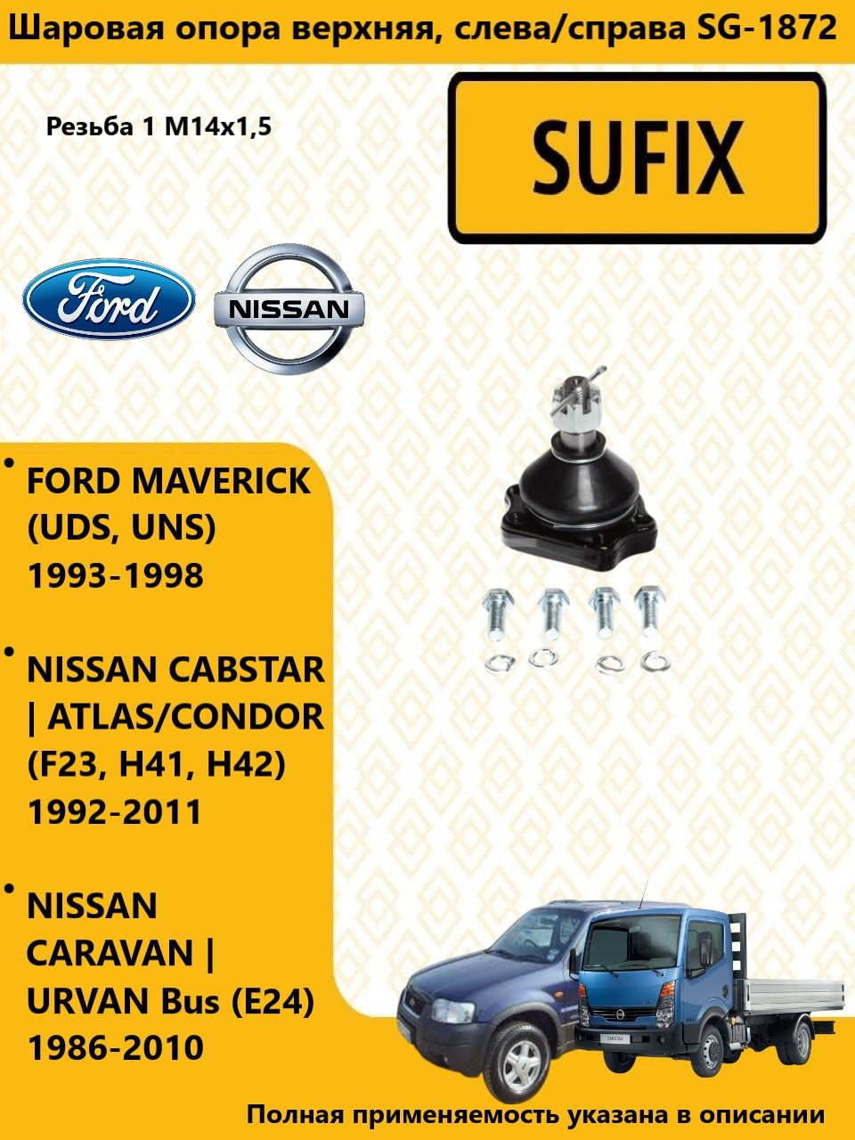SUFIX Опора шаровая перед прав/лев, форд маверик / FORD MAVERICK 1993-98, ниссан кабстар / NISSAN CABSTAR ATLAS/CONDOR 1992-11, SG1872