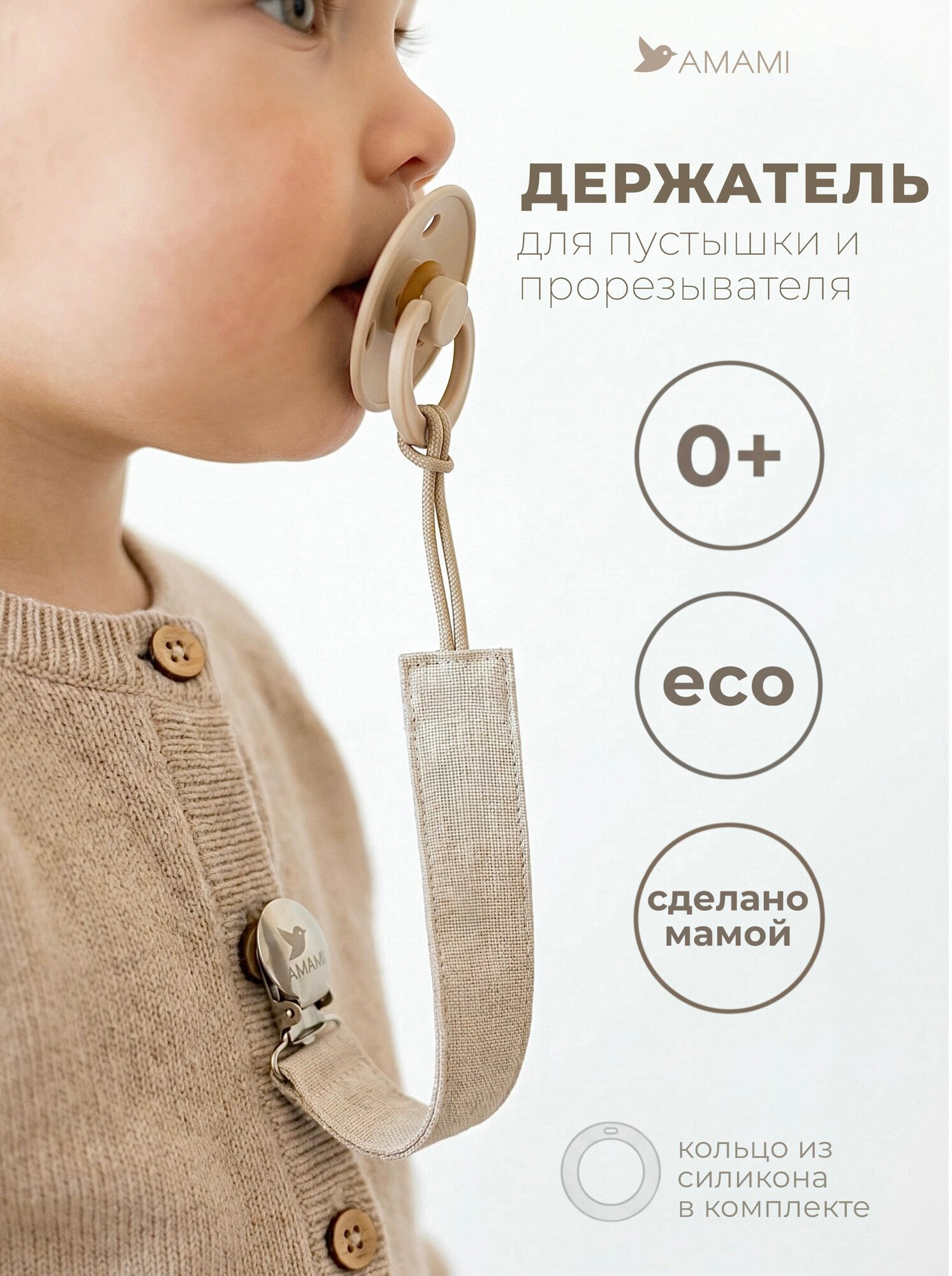 AMAMI Держатель клипса для соски пустышки тканевый серо-бежевый натуральный