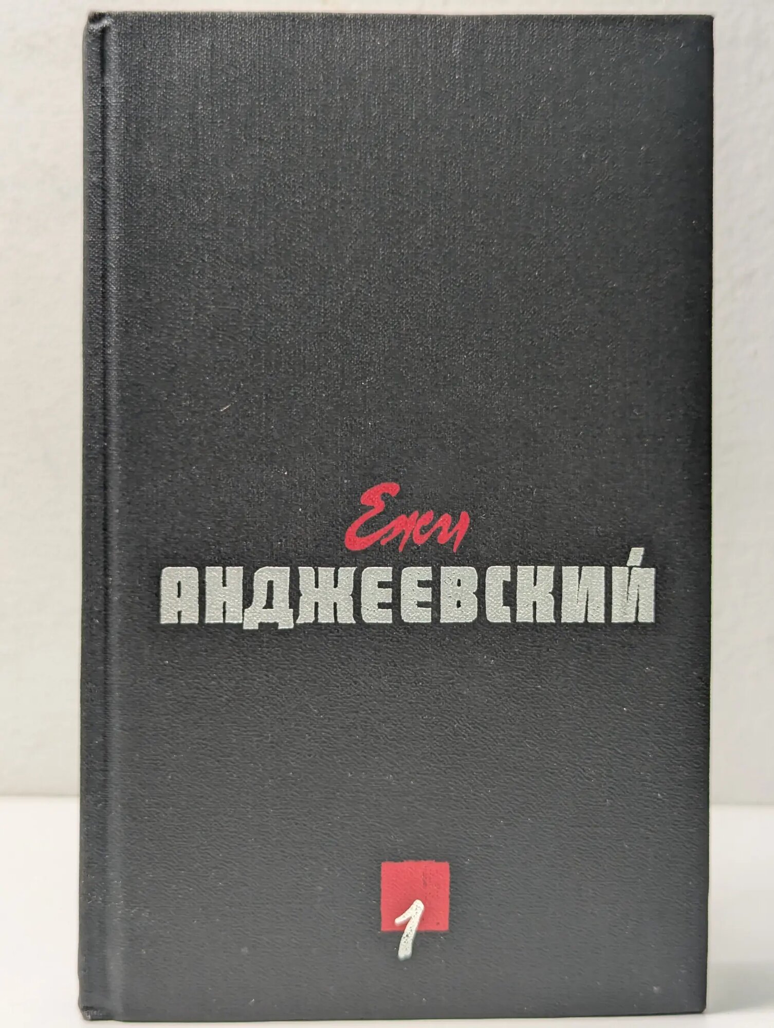 Ежи Анджеевский. Собрание сочинений. В 2 томах. Том 1. Пепел и алмаз. Рассказы Анджеевский Ежи 1990