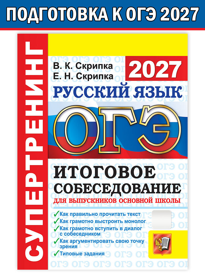 Скрипка Вероника Константиновна, Скрипка Елена Николаевна. ОГЭ 2027. Супертренинг. Русский язык. Итоговое собеседование для выпускников основной школы. ОГЭ. Супертренинг
