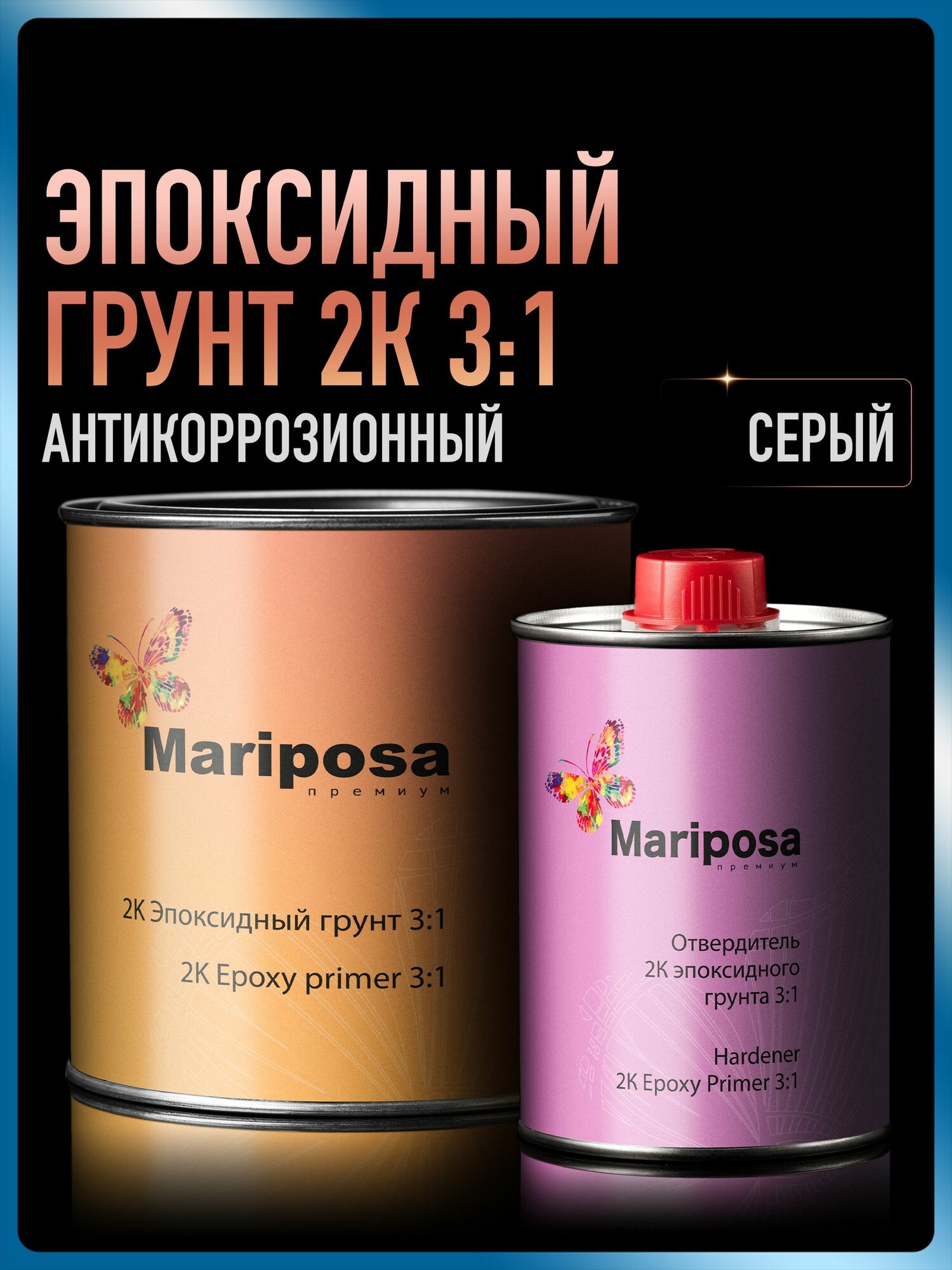 Грунт эпоксидный автомобильный 2К 3:1, Серый, Mariposa, Комплект (грунт: 810 г. + отвердитель: 270 г.)