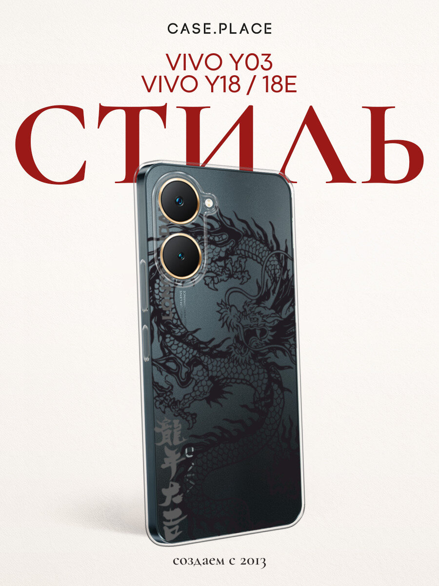 Чехол на Vivo Y03/Y18/Y18e / Виво Y03/Y18/Y18e с принтом Черный дракон, прозрачный