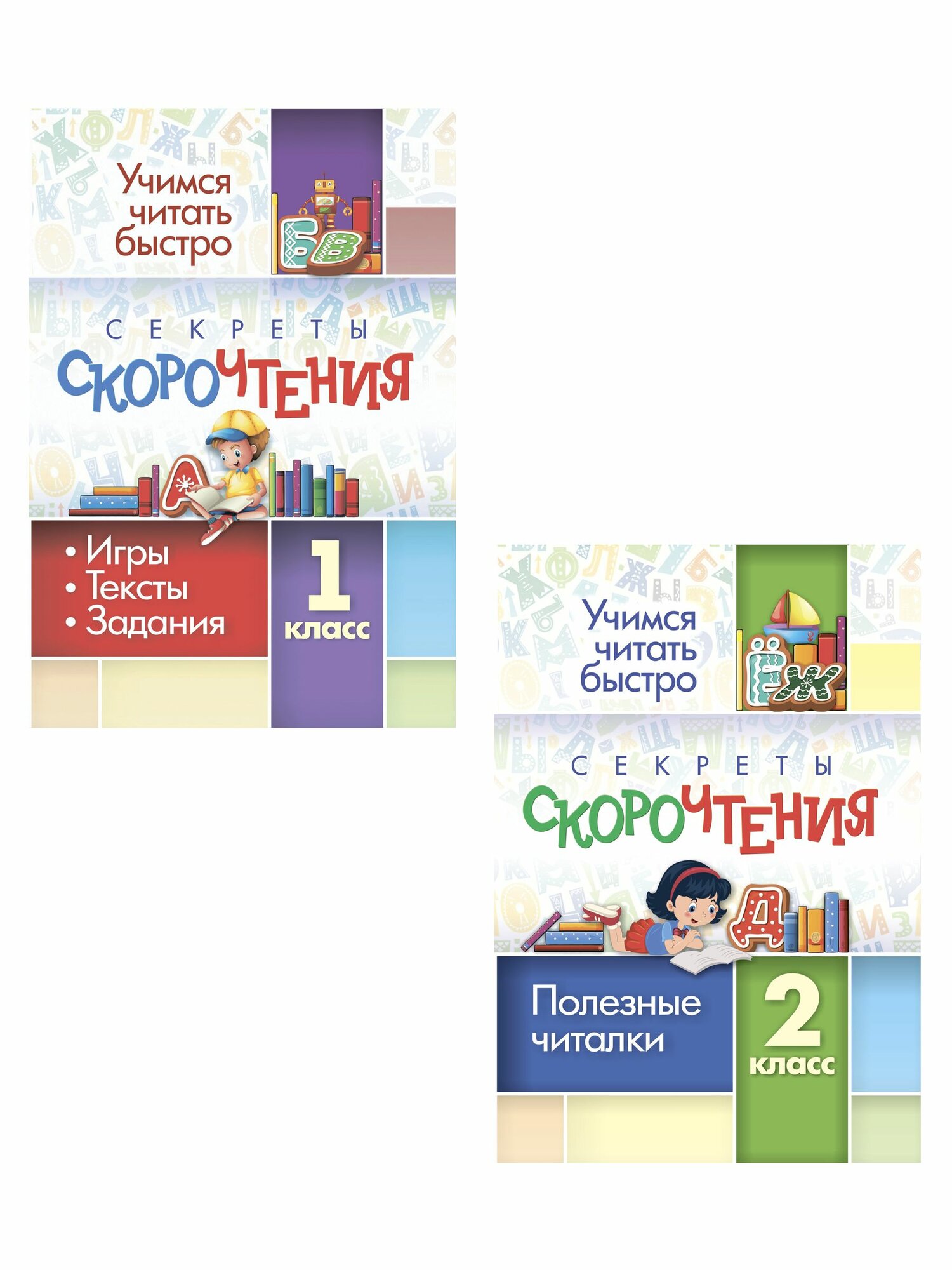 Секреты скорочтения. 1-2 классы (набор из 2 книг) | Лободина Наталья Викторовна