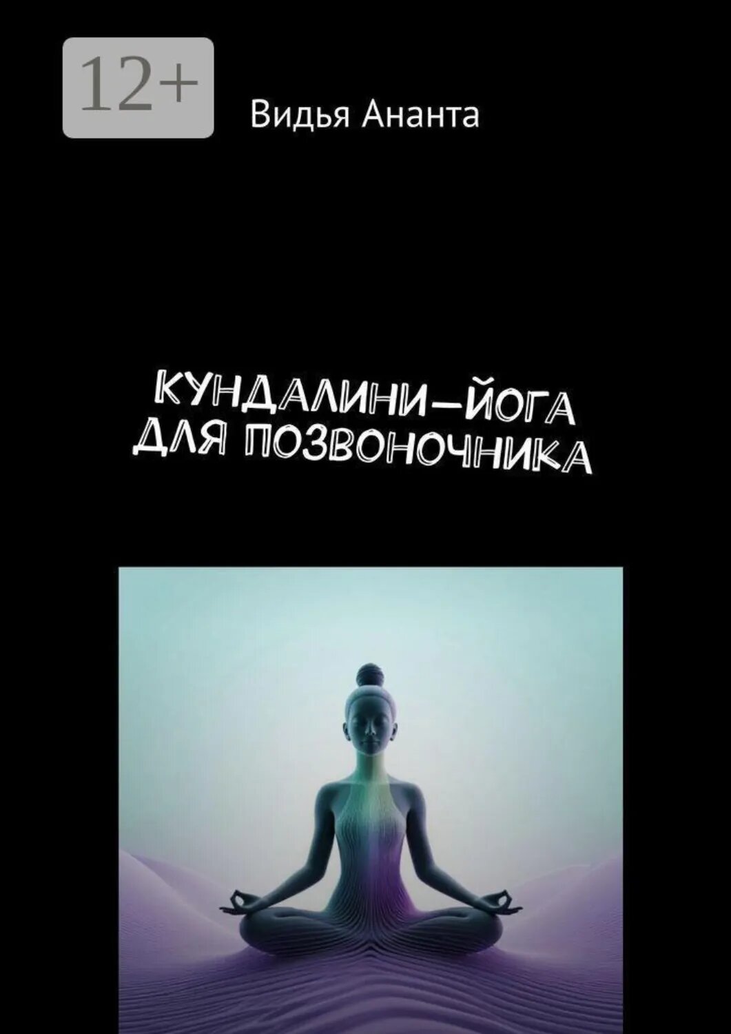 Кундалини-йога для позвоночника [Цифровая книга]