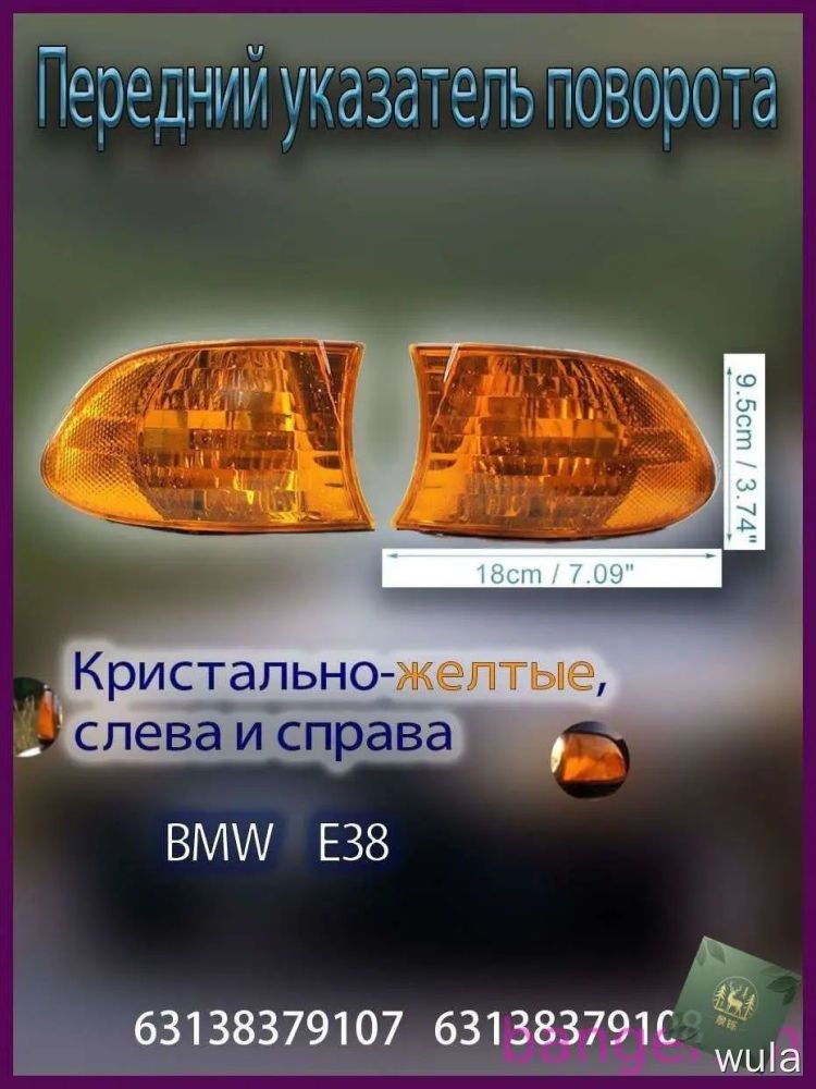 Указатель поворота передний для BMW E38, пара шт, янтарный, 18x9.5 см, запчасти, световая техника