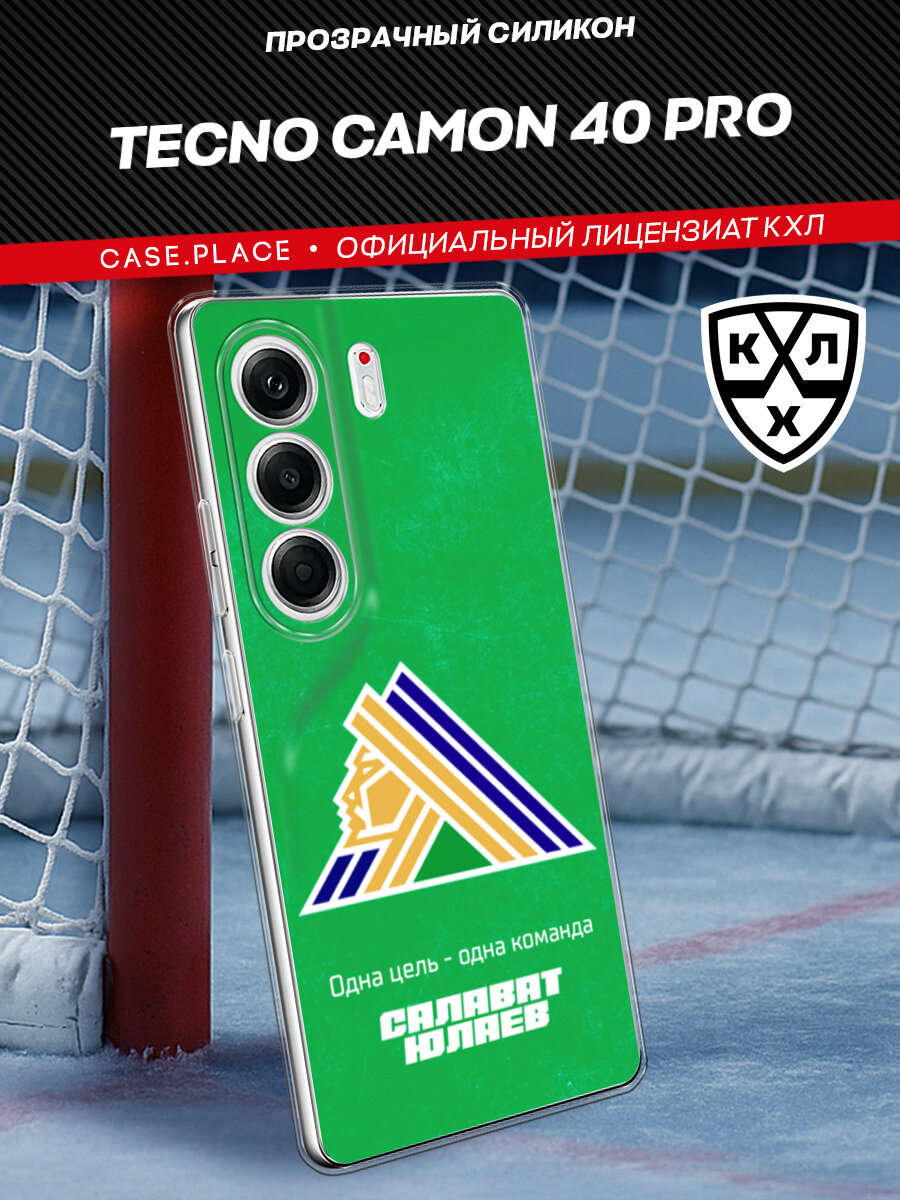 Чехол на Tecno Camon 40 Pro/40 Pro 5G / Текно Камон 40 Про/40 Про 5G с принтом КХЛ Салават цитата 2