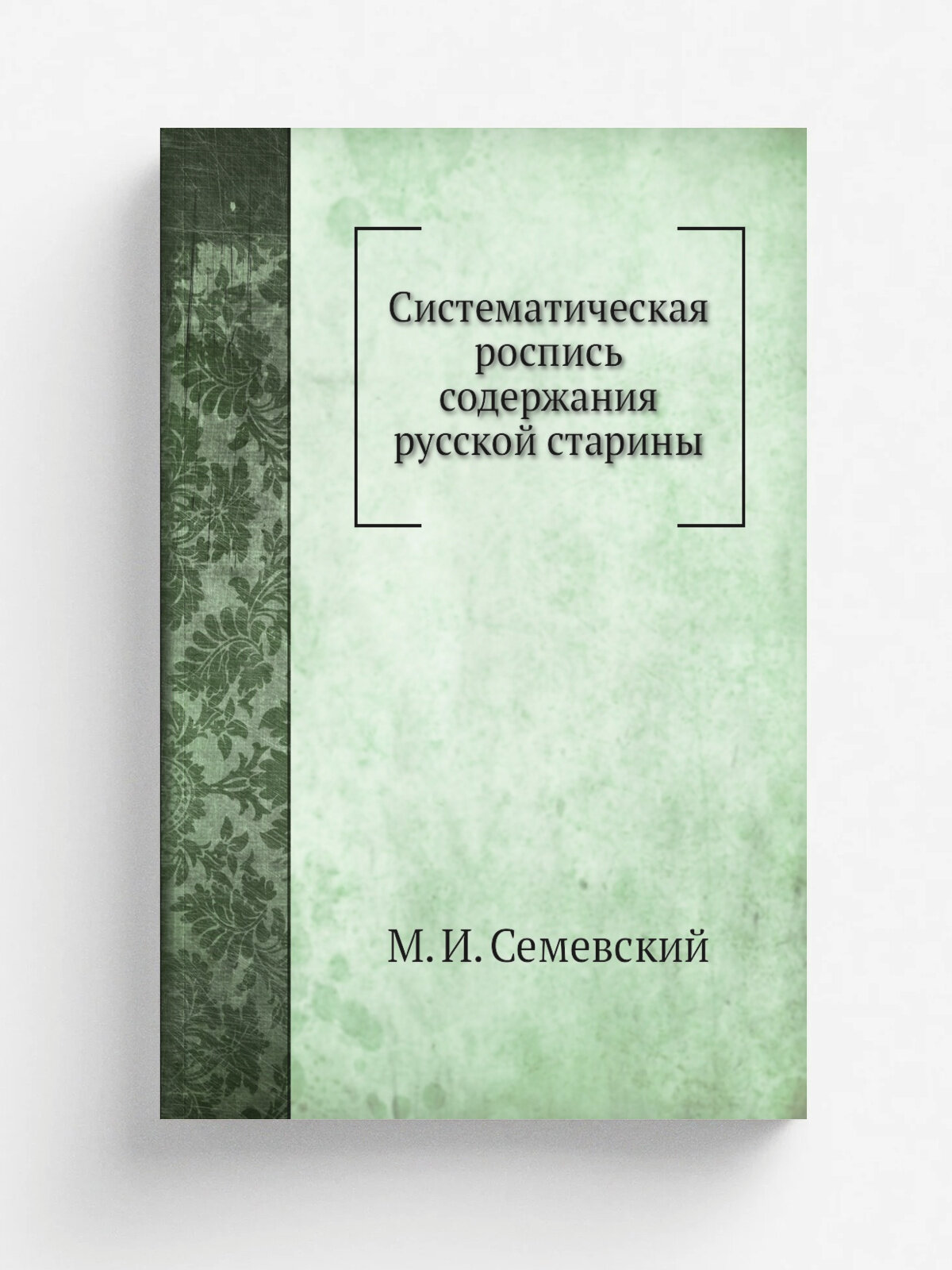 Систематическая роспись содержания русской старины
