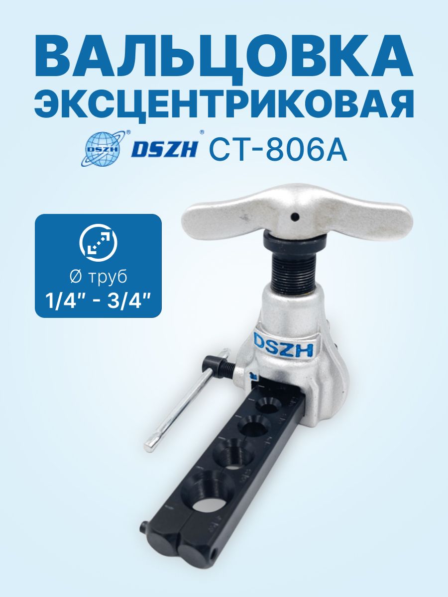 Вальцовка для медных труб эксцентриковая DSZH CT-806A, 1/4" - 3/4"