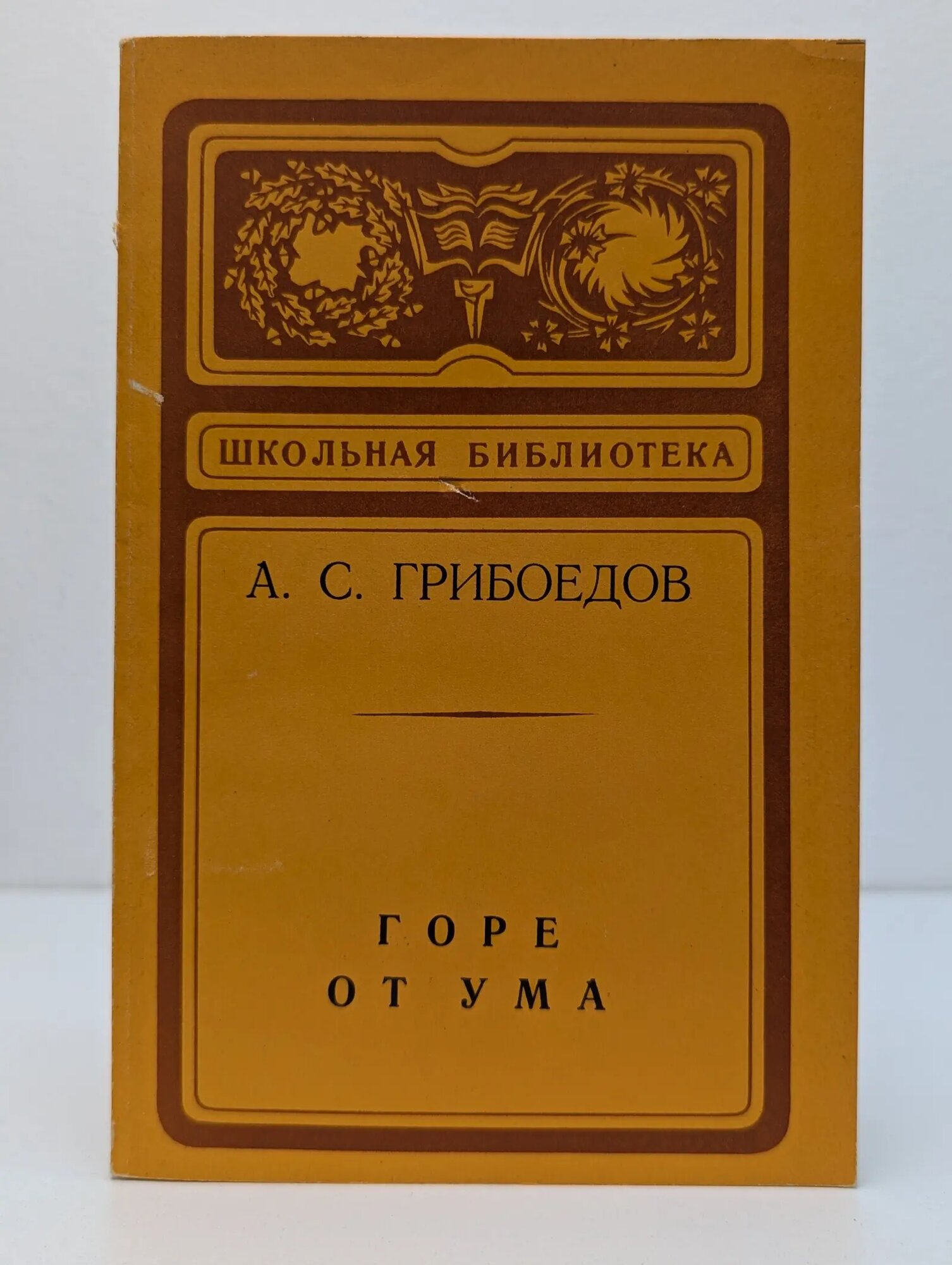Школьная библиотека. Горе от ума Грибоедов Александр Сергеевич 1974