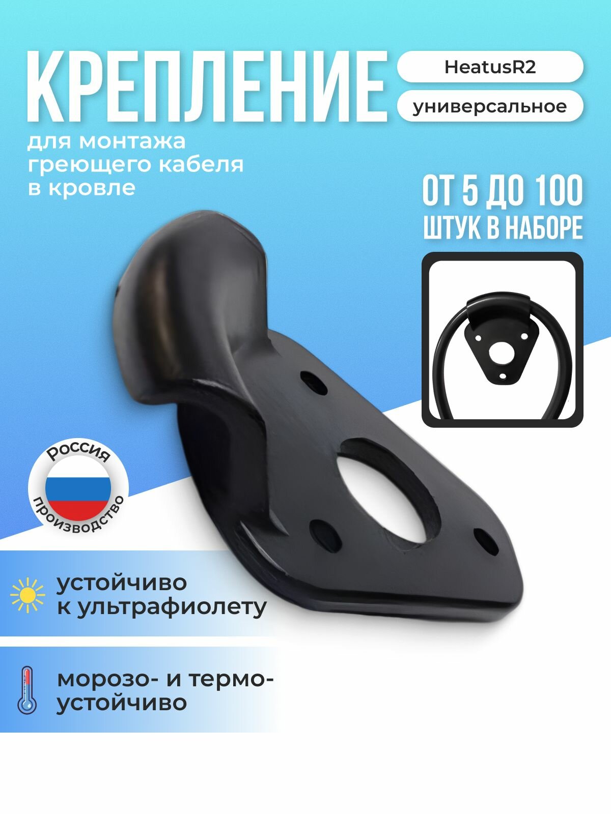 Крепление для греющего кабеля к кровле Heatus R2 зажим 30шт