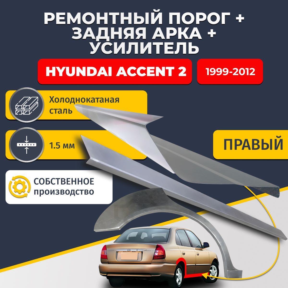 Правая ремонтная задняя арка (0,8 мм) и правый ремонтный стандартный порог (1,5 мм) + усилитель (1,5 мм) на Hyundai Accent 2 1999-2012 седан (Хендай Акцент 2 Тагаз). Материал холоднокатаная сталь.