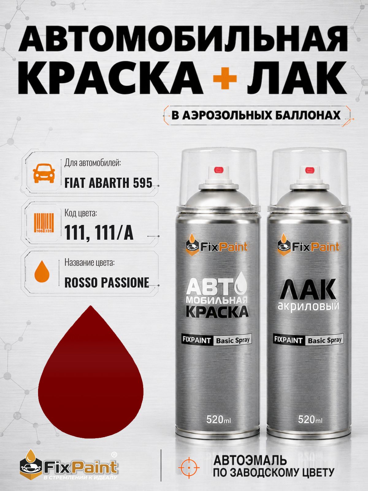 Краска и лак для FIAT ABARTH 595, код 111, 111/A, ROSSO SFRONTATO, автомобильная эмаль базовая и акриловый глянцевый лак FixPaint в аэрозольных баллонах 520 мл
