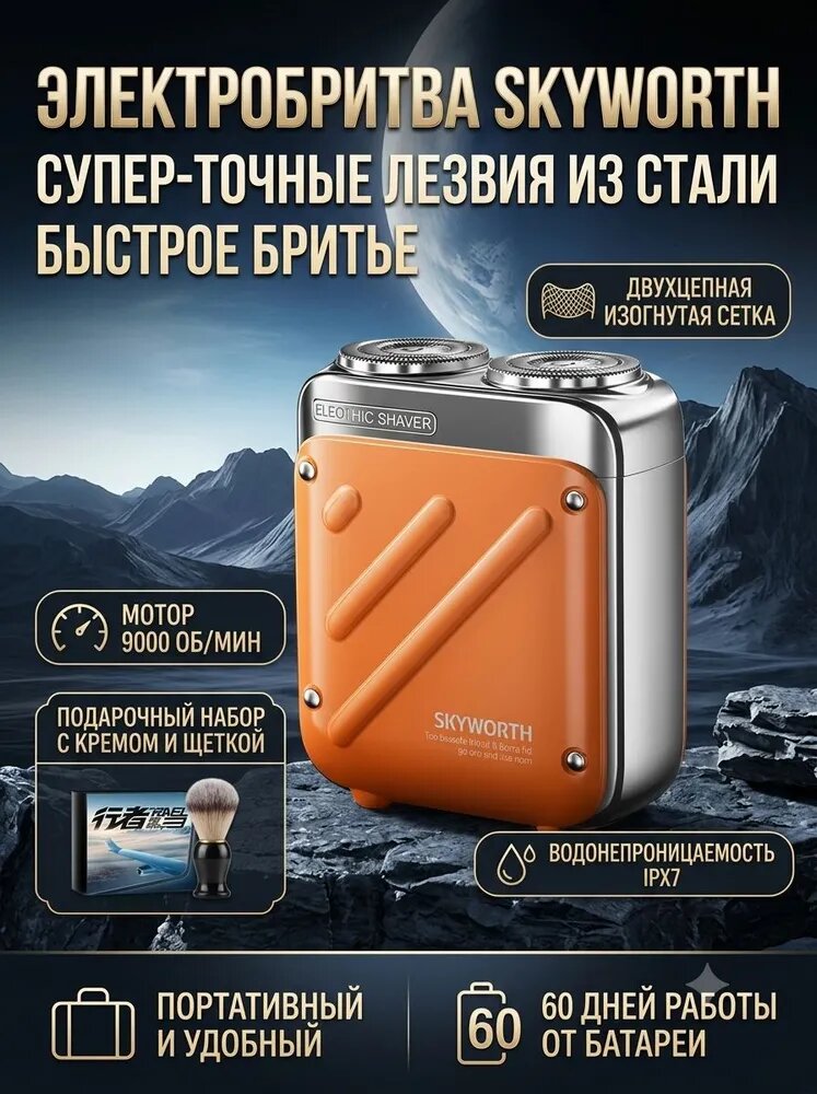 Skyworth Электробритва XZ32, оранжевый, влажное и сухое бритье, IPX7
