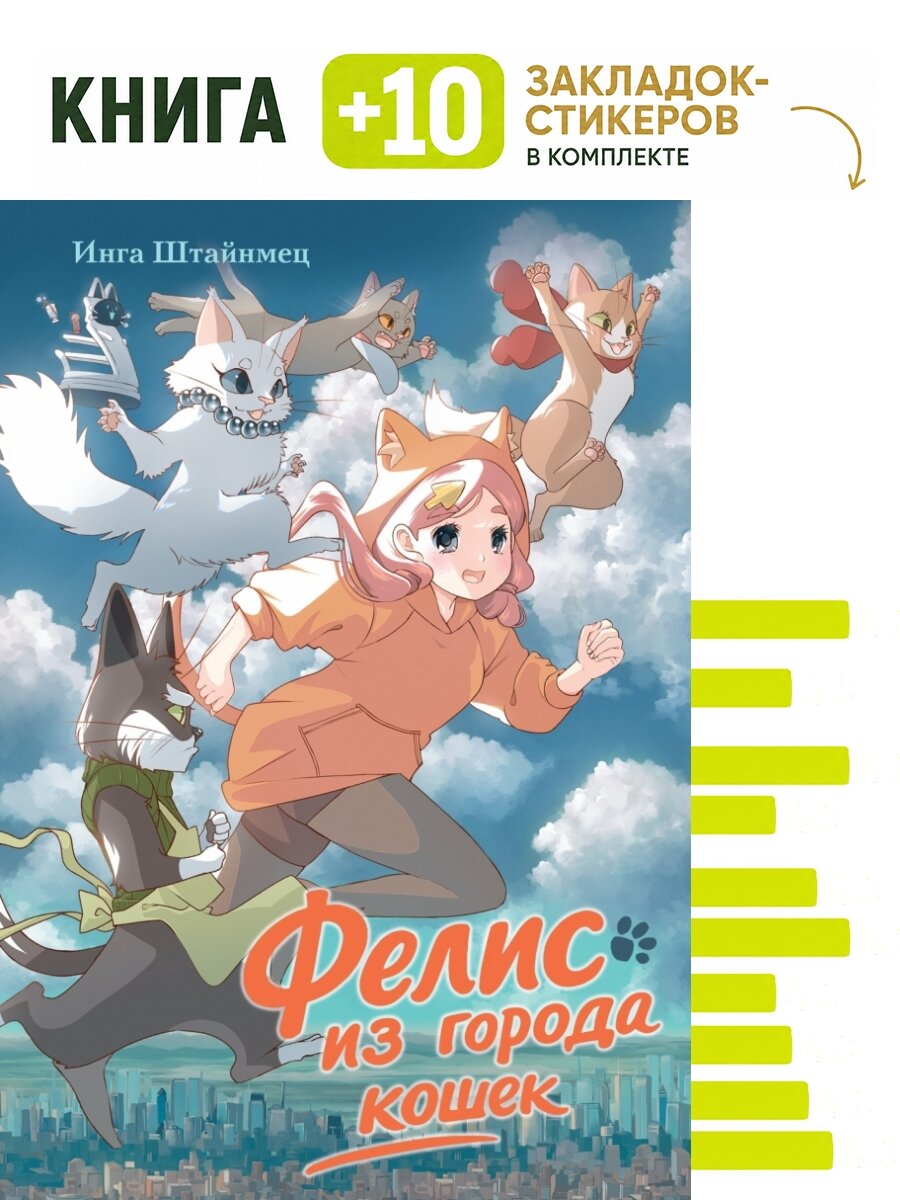 Фелис из города кошек. Комплект: книга + 10 закладок-стикеров