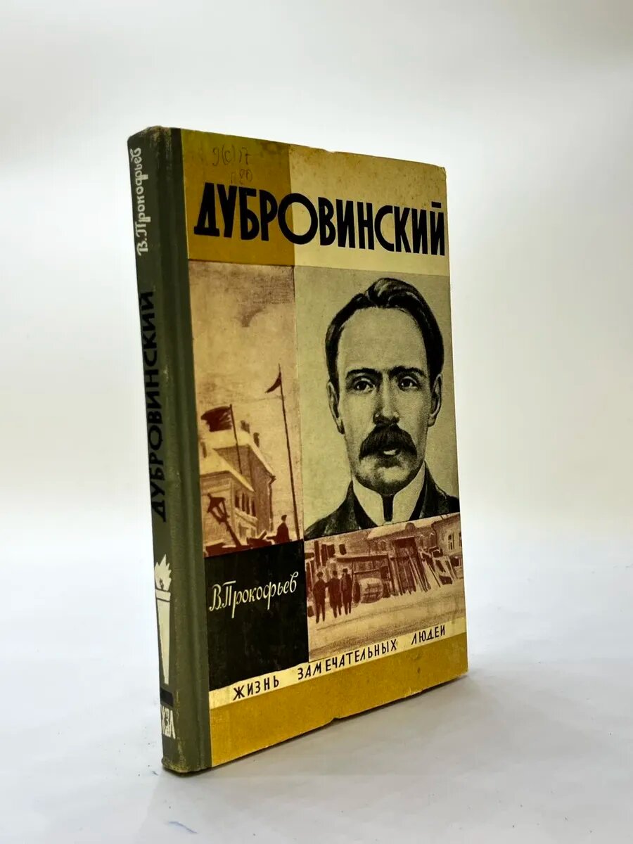 Дубровинский