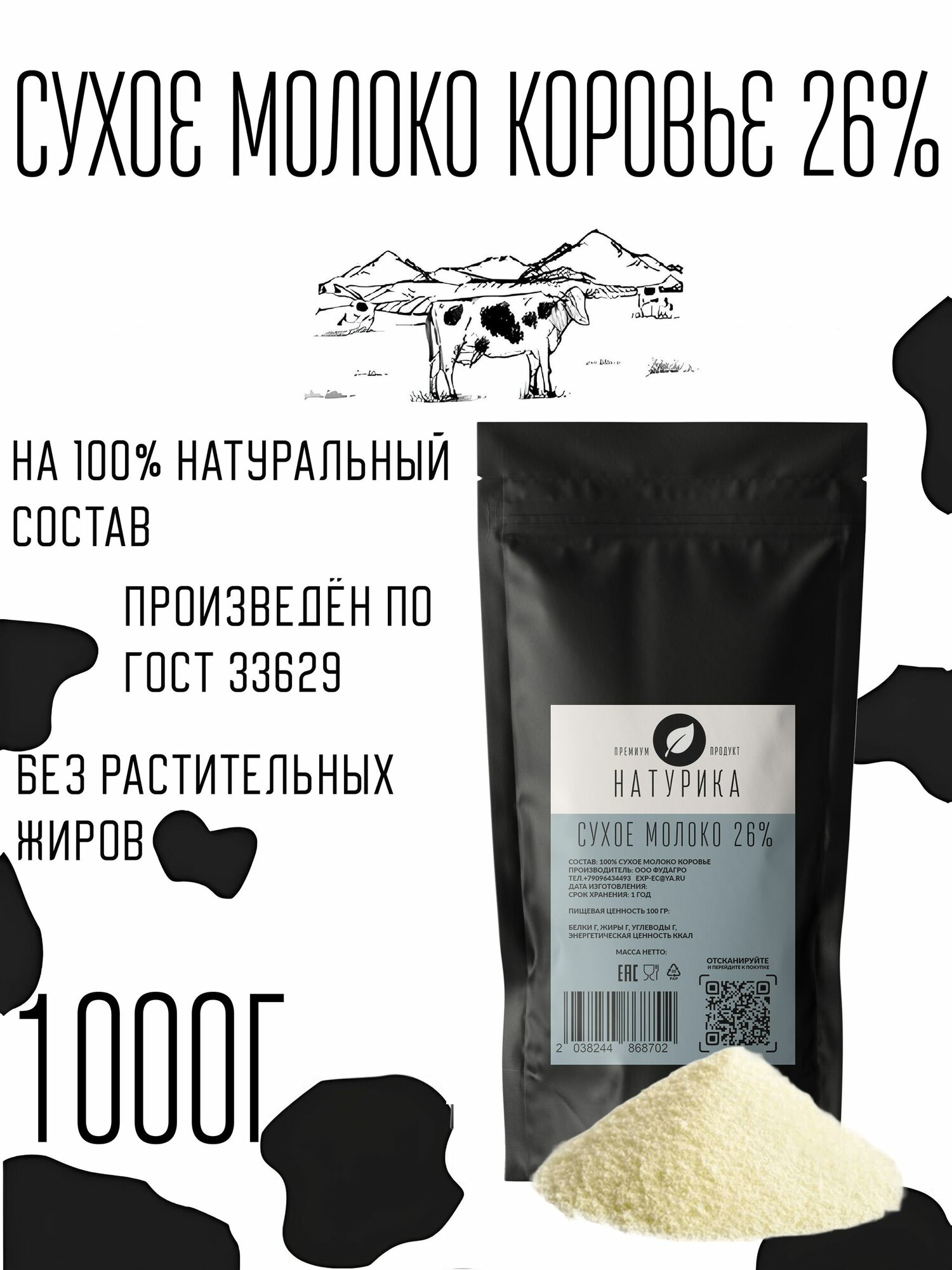 Сухое молоко коровье 26% ГОСТ