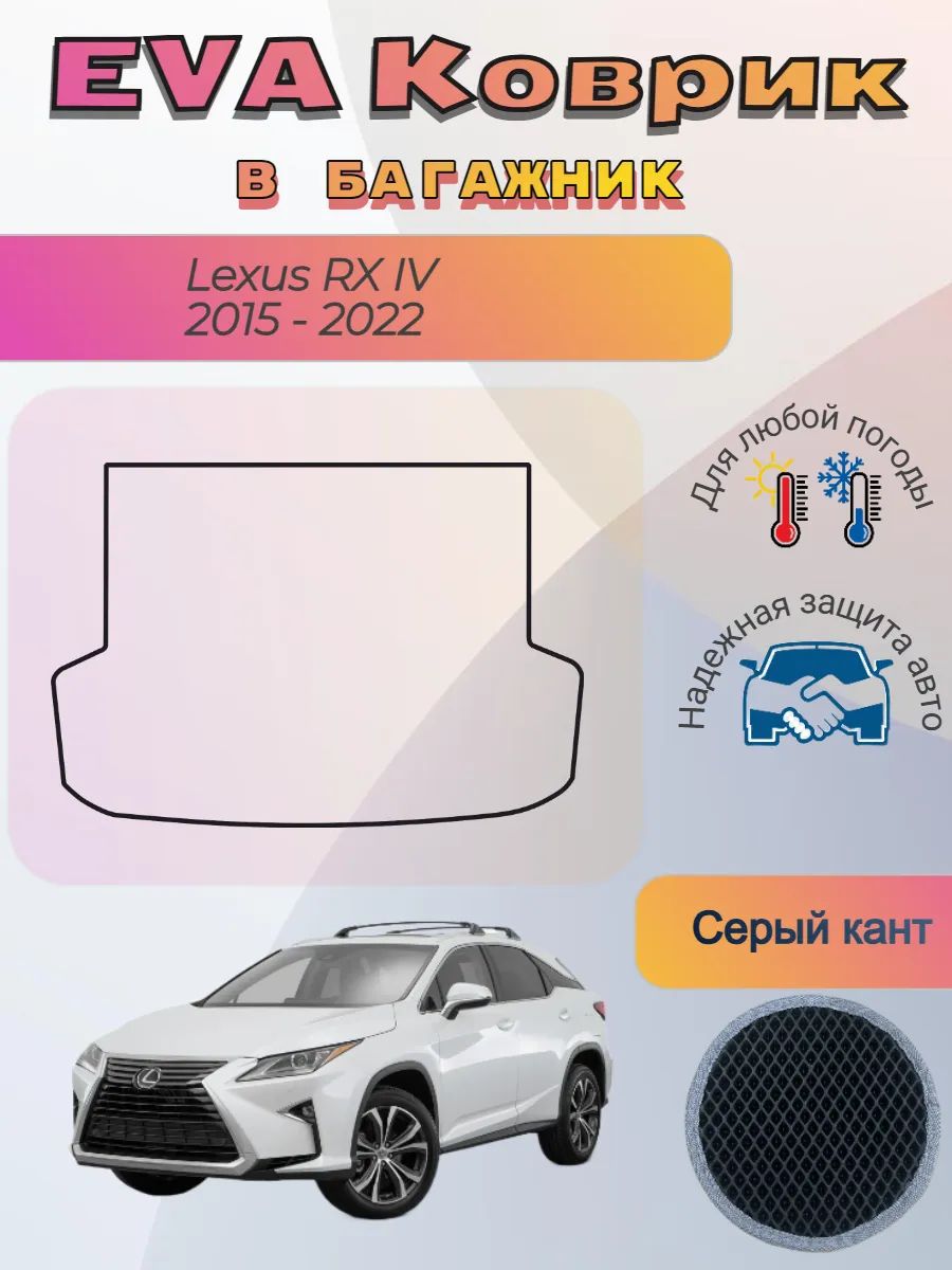 EVA коврик в багажник Lexus RX IV 2015 - 2022 Лексус
