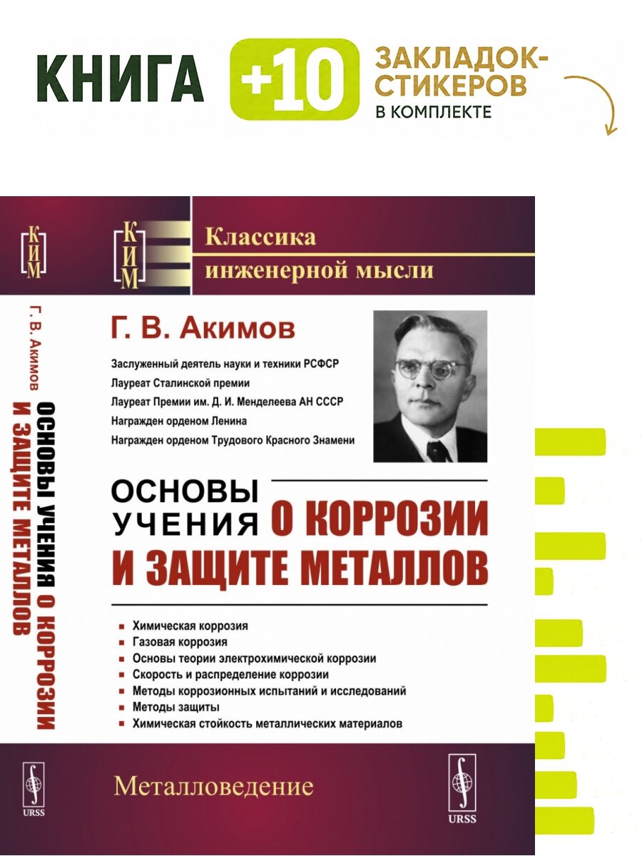 Основы учения о коррозии и защите металлов. Комплект: книга + 10 закладок-стикеров