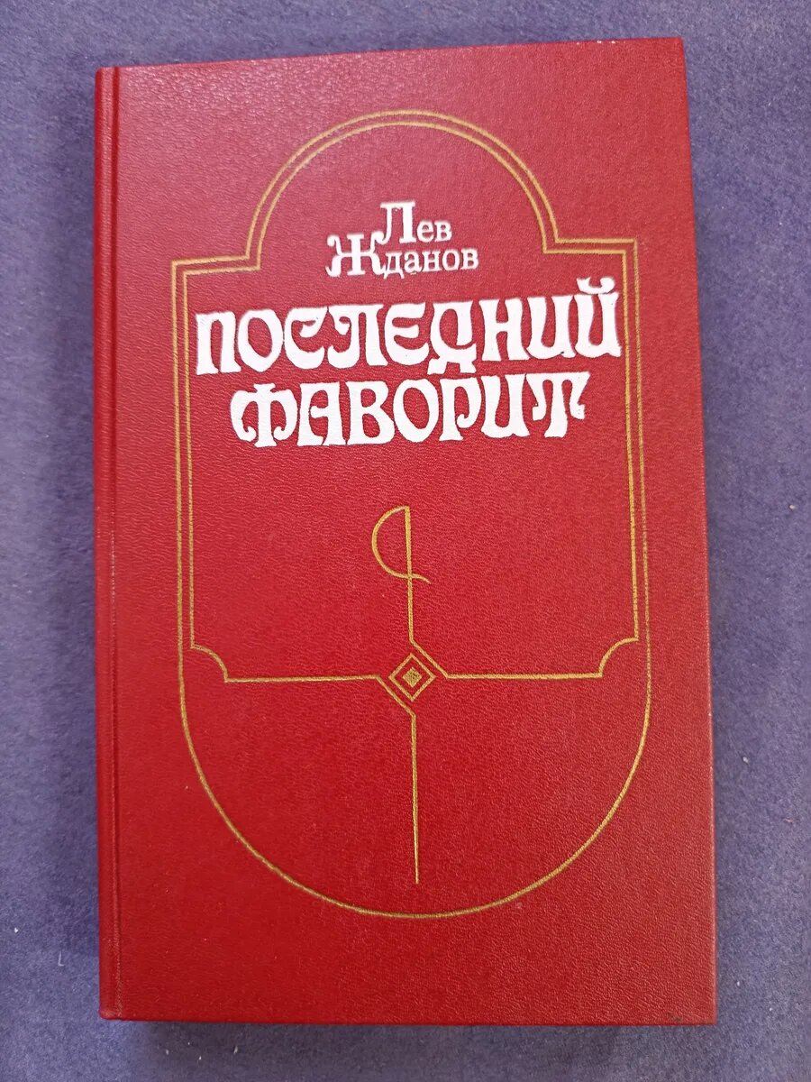 Лев Жданов — Последний фаворит