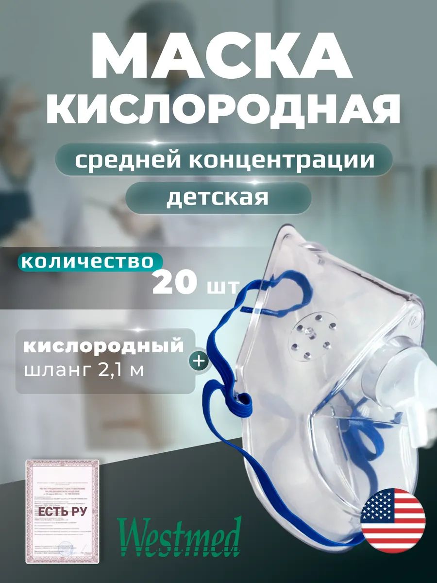 Маска кислородная детская средней концентрации + кислородный шланг 2,1м, Westmed, BagEasy, BagEasy, США, 20 штук