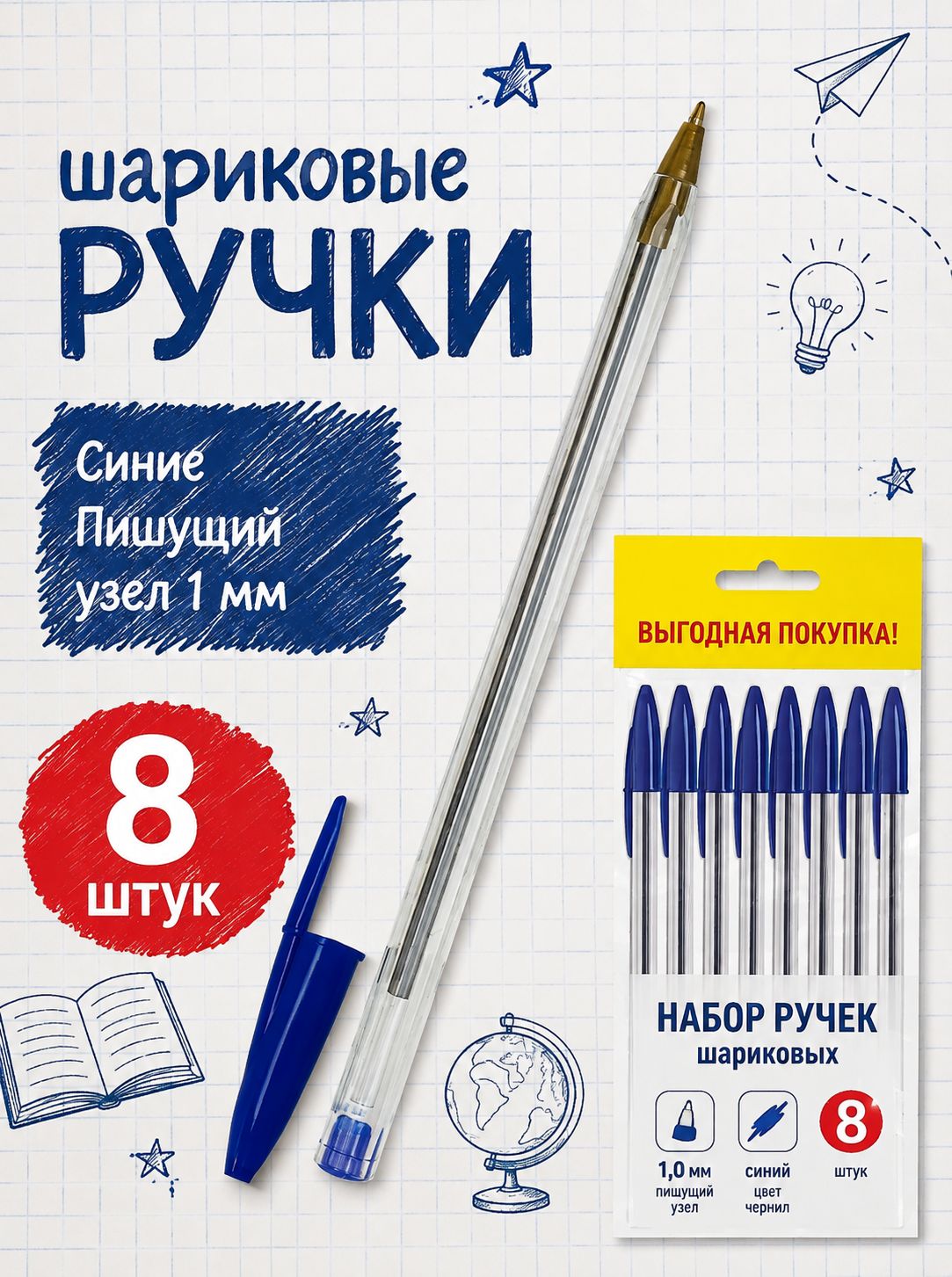 Ручки шариковые синие набор 8 штук тонкие для школы и офиса, пишущий узел 1 мм, линия письма 0,5 мм