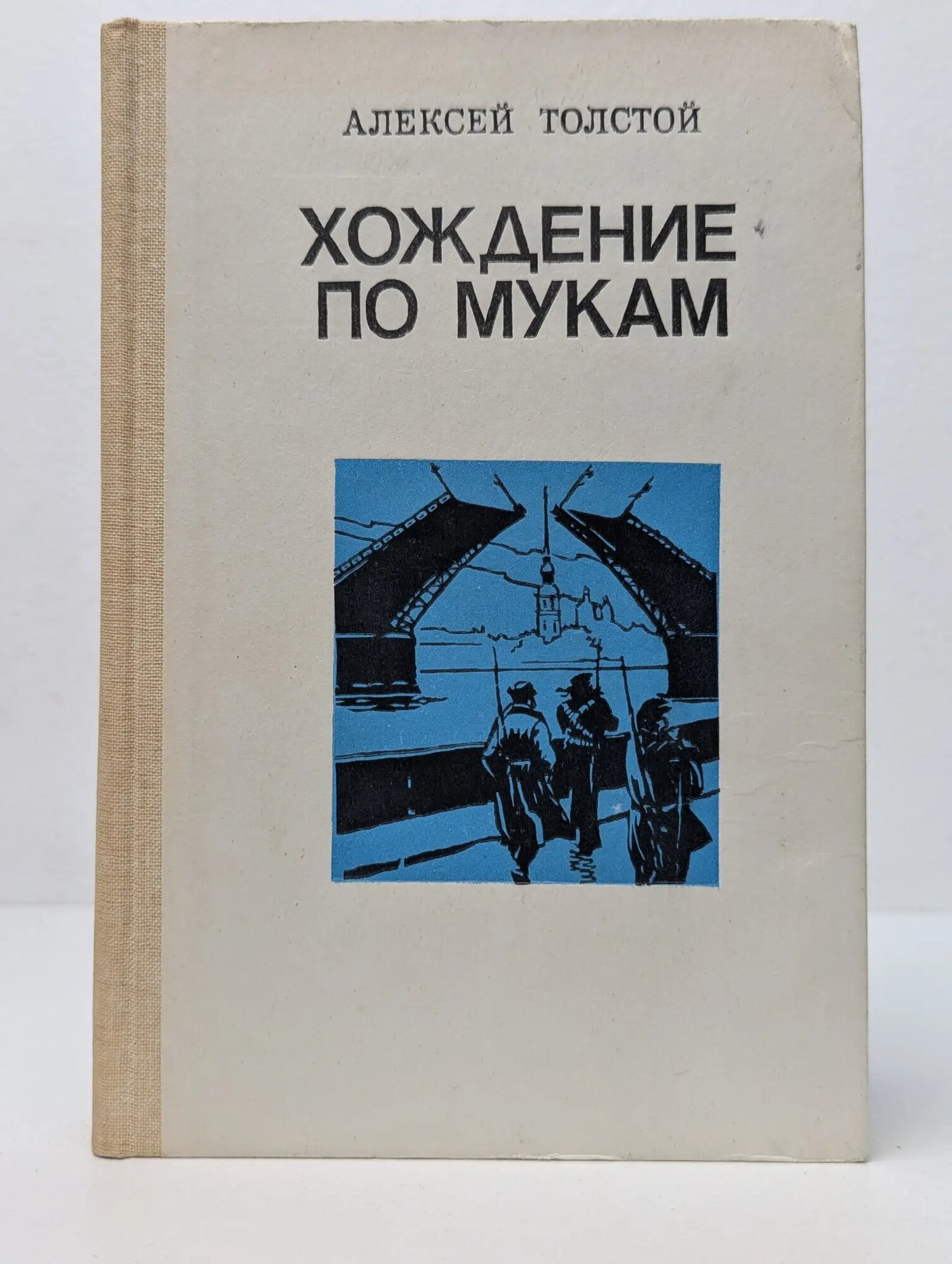 Хождение по мукам. В 2 томах. Том 1. Книга 1-2 Толстой Алексей Николаевич 1985