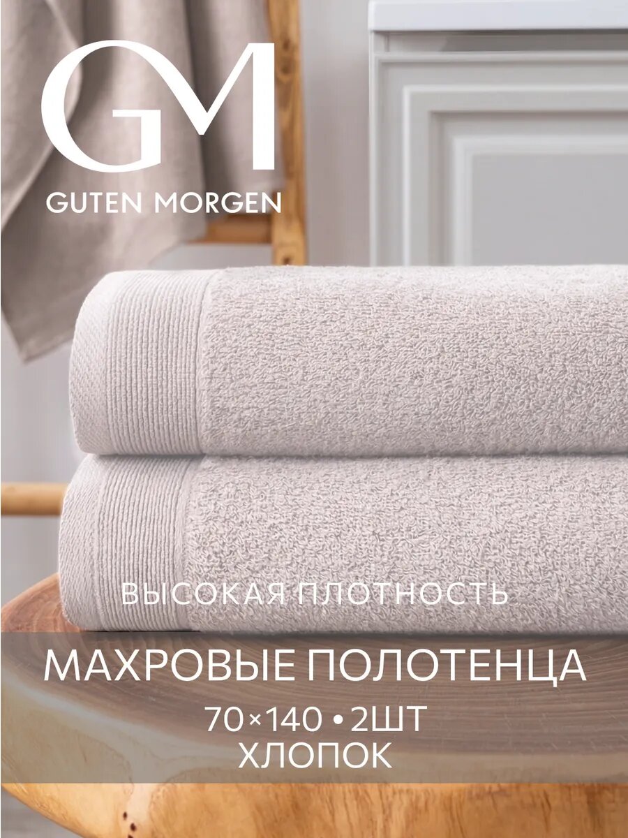 Набор полотенец махровых, Guten Morgen, 2 шт, 70х140, хлопок 100%, 500 г/м2, Мокко