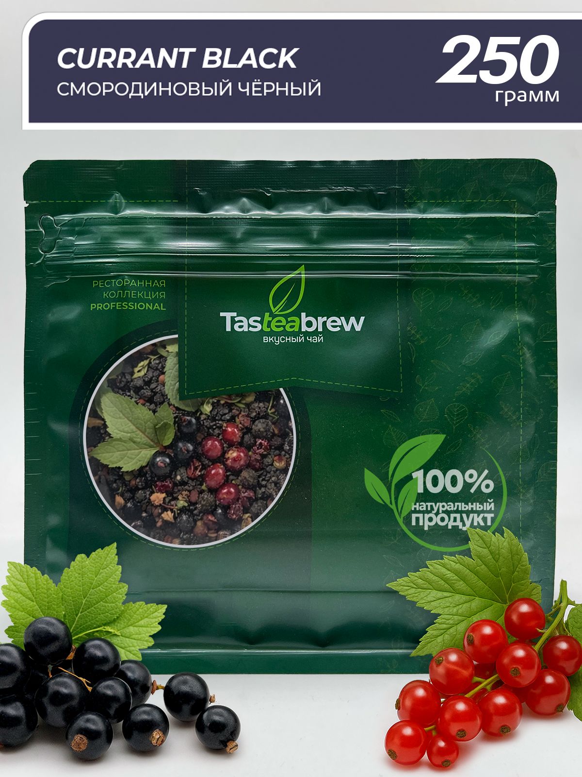 TasteaBrew Чай черный листовой со смородиной "Currant Black" PRO натуральный,250 гр