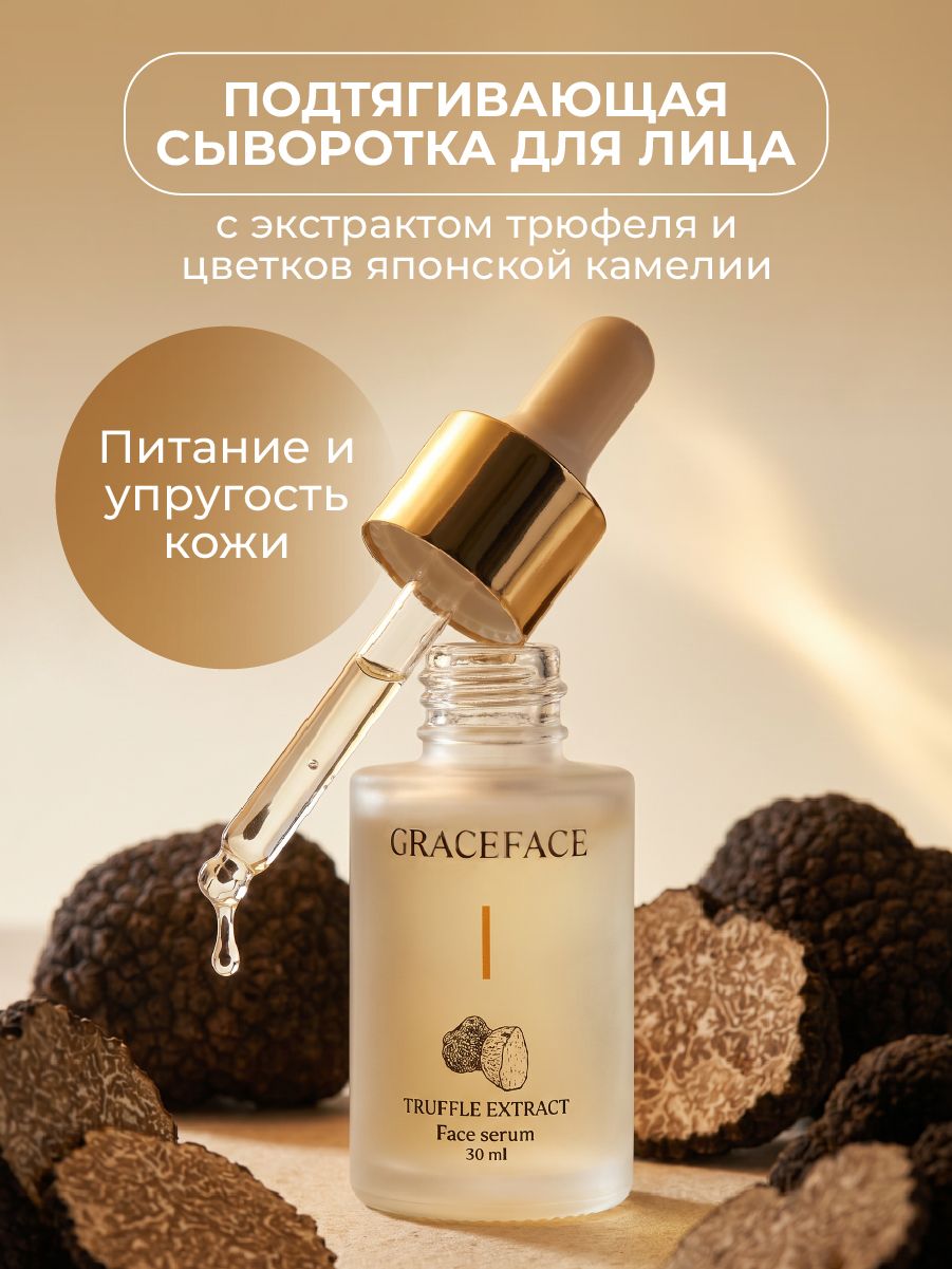 Омолаживающая сыворотка для лица с трюфелем Grace FACE
