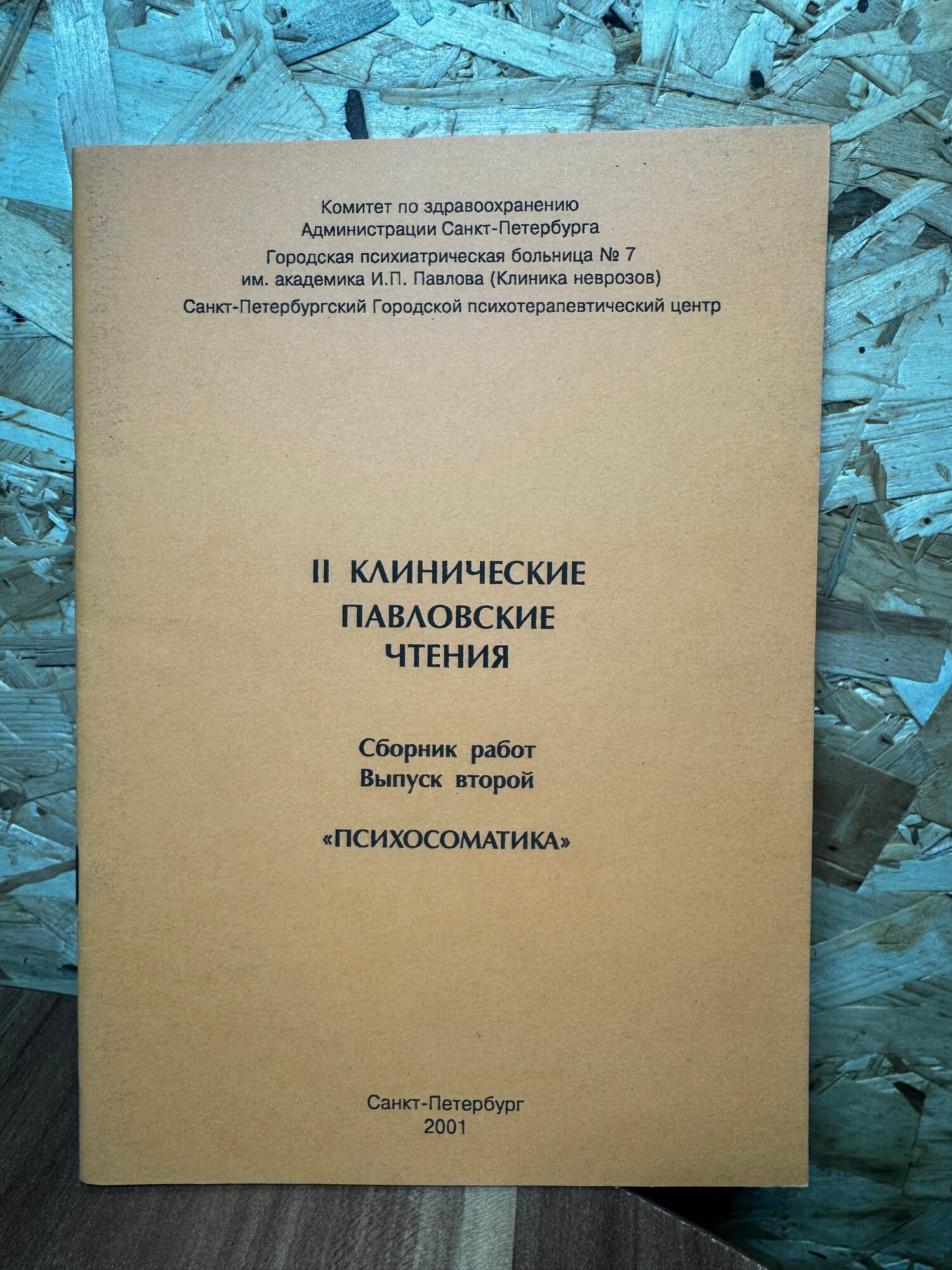 II Клинические Павловские чтения. Выпуск 2. Психосоматика