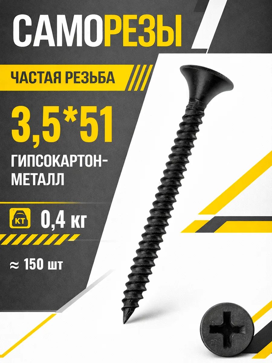 Саморезы по металлу 3,5*51 мм для гипсокартона черные шурупы 0,4 кг