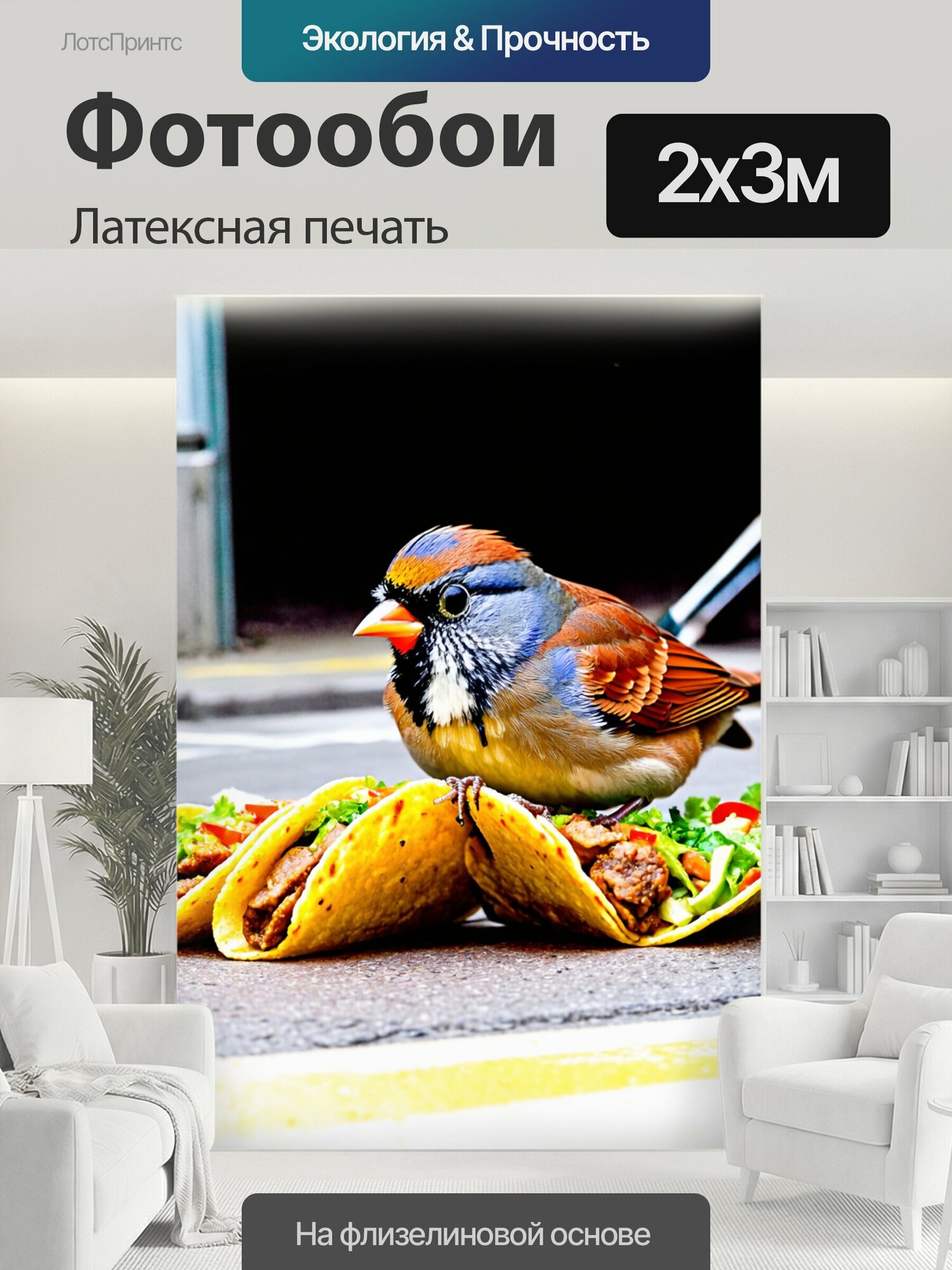 Фотообои моющиеся ударопрочные "Промт: изображение потешного воробья, который ест такос на улице, выполненное в технике китайской туши" 200x300 см. латексная печать