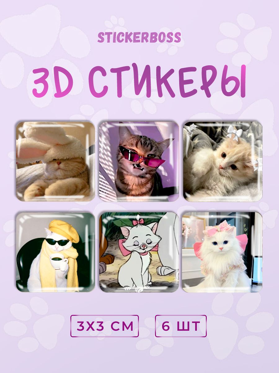 3D стикеры 3д наклейки на телефон Милые смешные котики кошки