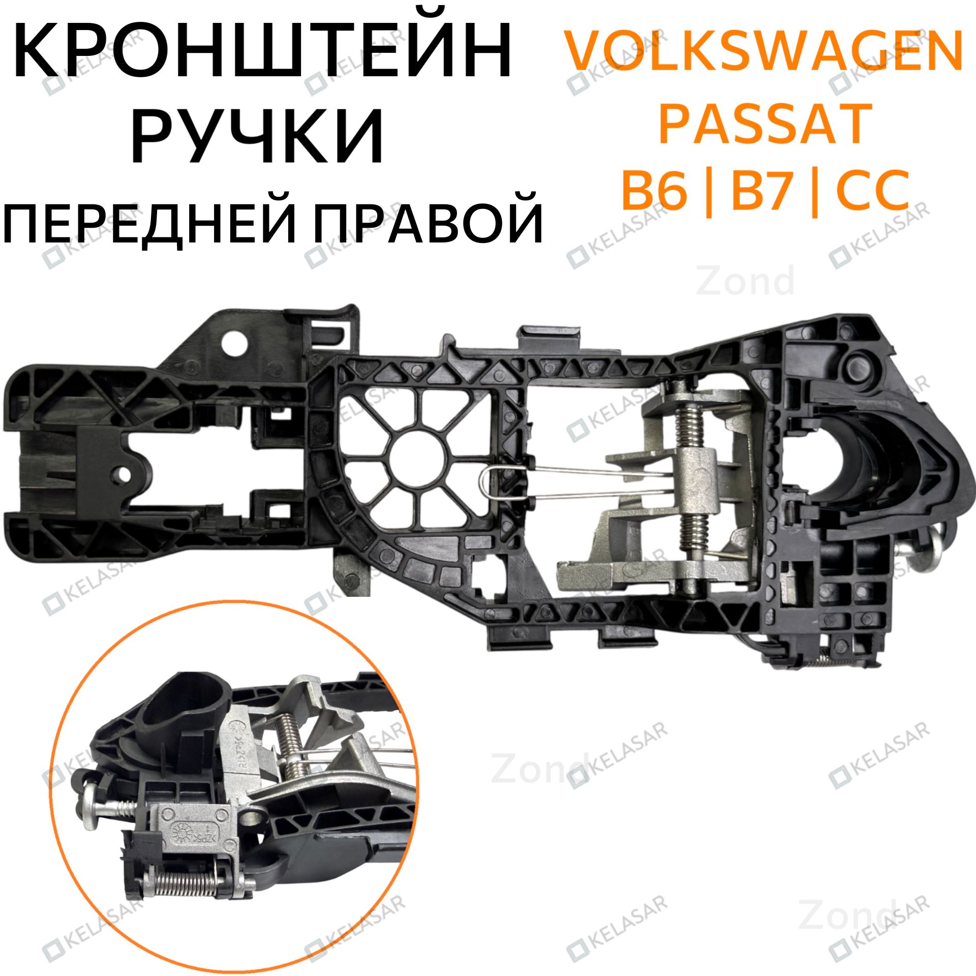 Кронштейн передней правой ручки для Volkswagen Passat B6, B7, CC