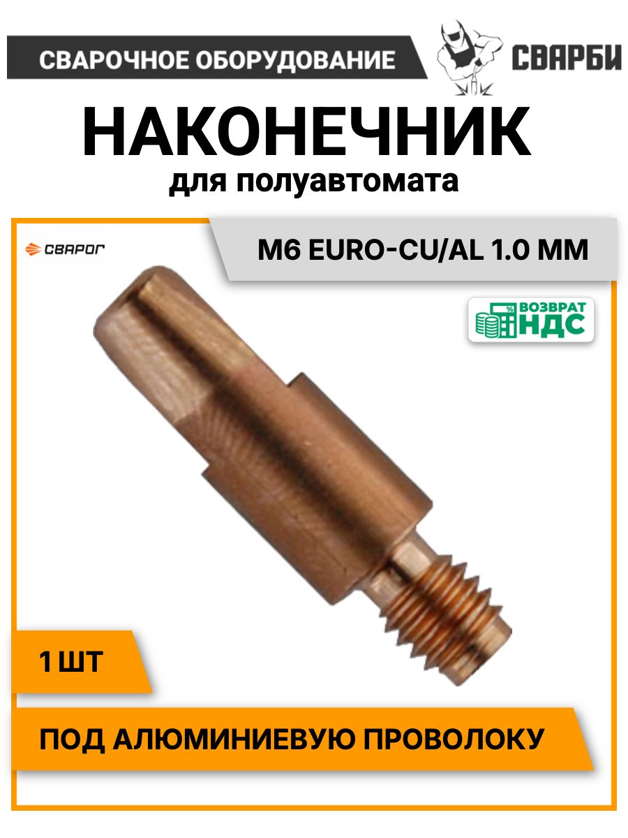 Наконечник для сварочного полуавтомата М6 Euro-Cu/Al сварог, L 25-28 мм, 1,0 мм