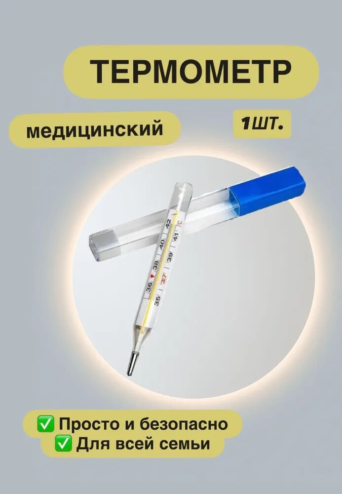 Термометр медицинский максимальный стеклянный градусник 1 шт