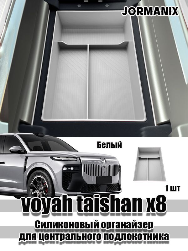 Voyah taishan x8 Силиконовый органайзер для центрального подлокотника, voyah taishan x8 аксессуары