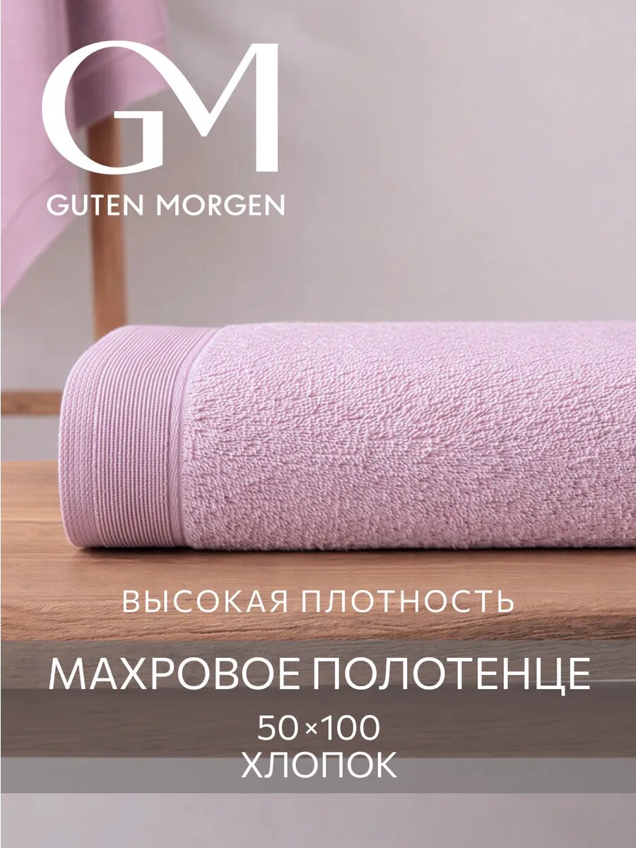 Полотенце, Guten Morgen, 50х100 см, Ткань махровая, Лаванда