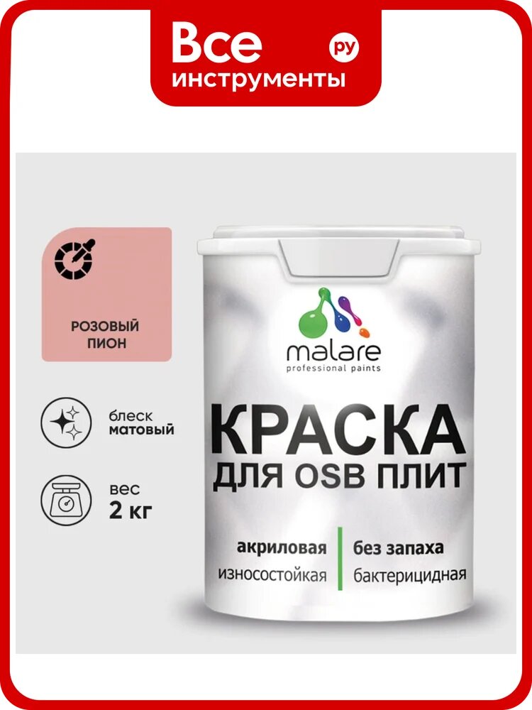 Акриловая краска MALARE для ОСБ плит для дерева для наружных и внутренних работ, без запаха матовая, розовый пион, 2 кг КОСБАРОПМ0200