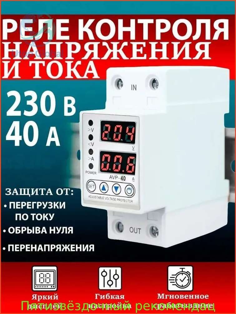 Реле контроля напряжения AVP-40 40А с защитой от перегрузки по току и перенапряжения TOMZN TOVPD1-40-EC